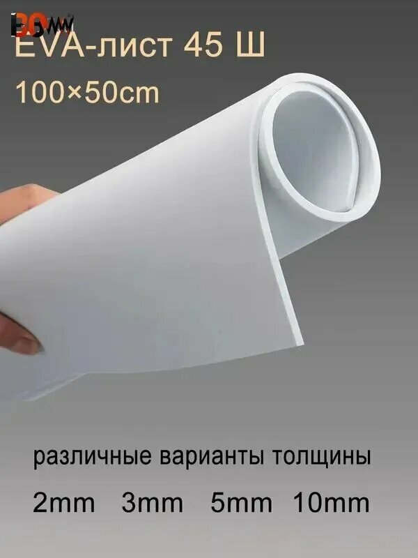 Лист пенопласта EVA 45 для косплея, рукоделия, изготовления реквизита, упаковки (Толщина 2/3/5/10 мм)