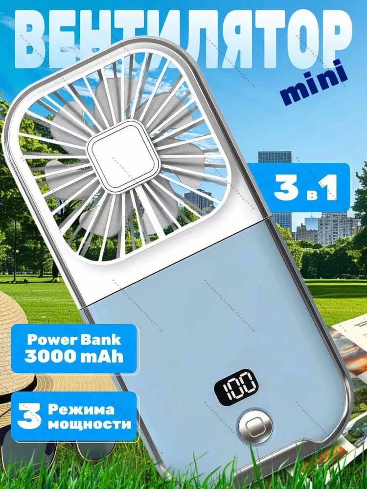 Портативный мини-вентилятор 3 в 1 с Power Bank 3000 мАч, USB, 3 скорости, для дома и прогулок
