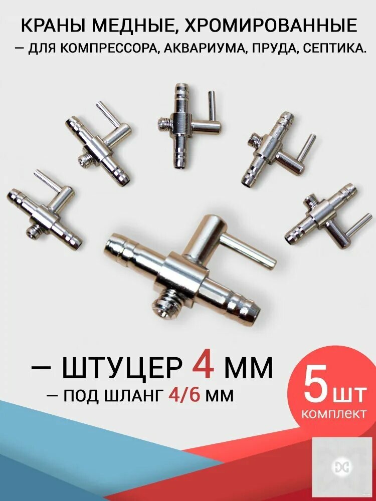 Краны для компрессора, комплект 5 шт. (штуцер 4 мм). Медный хромированный, для шланга с внутренним диаметром 4 мм.