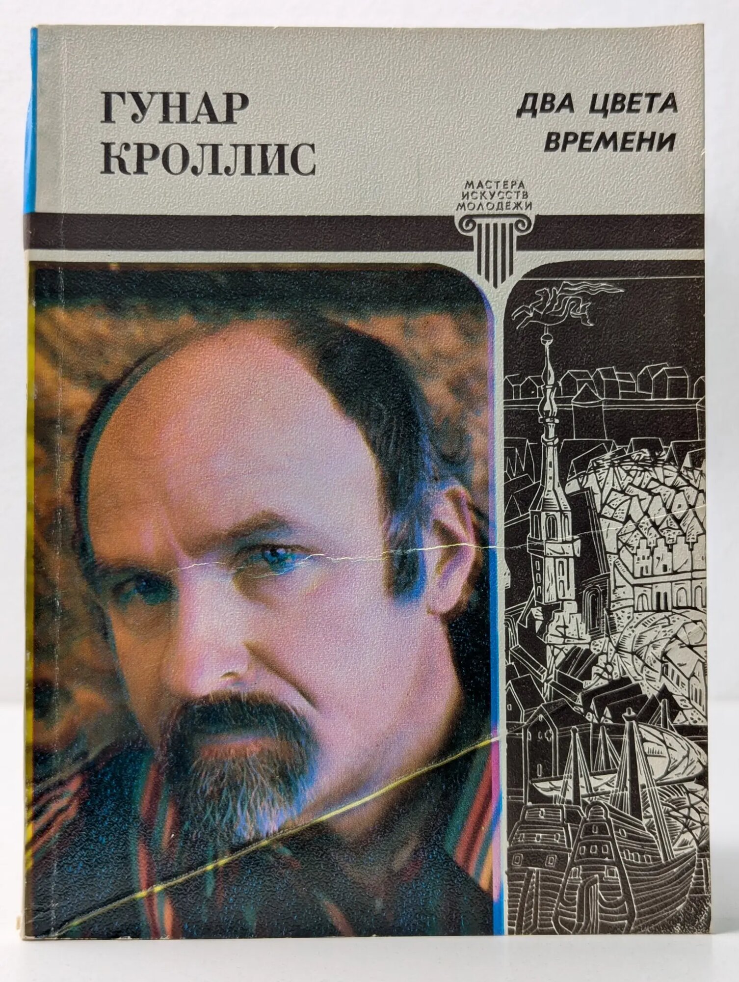 Мастера искусств - молодежи. Два цвета времени Кроллис Гунар Эдуардович 1980