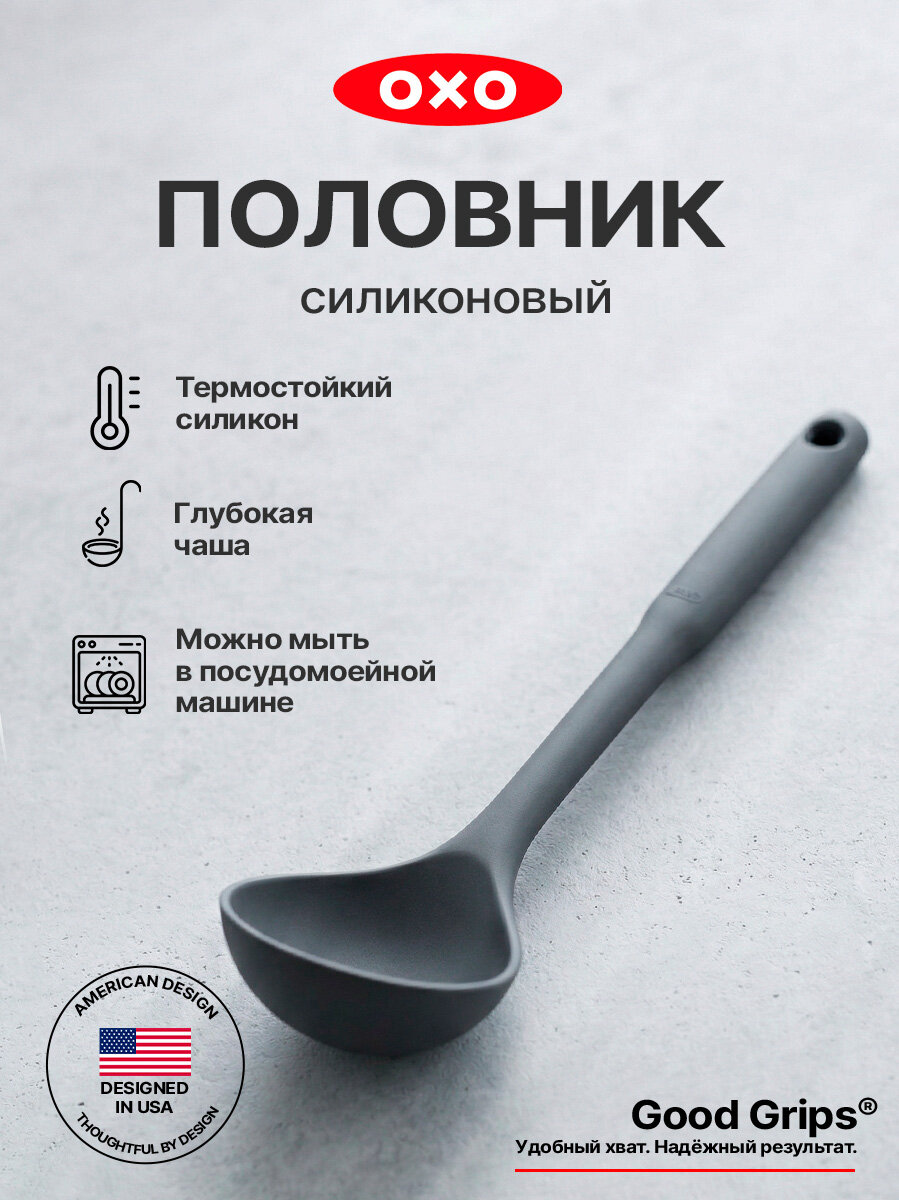 Половник OXO, силикон, эргономичная ручка, серый, 32,8 х 9,0 см