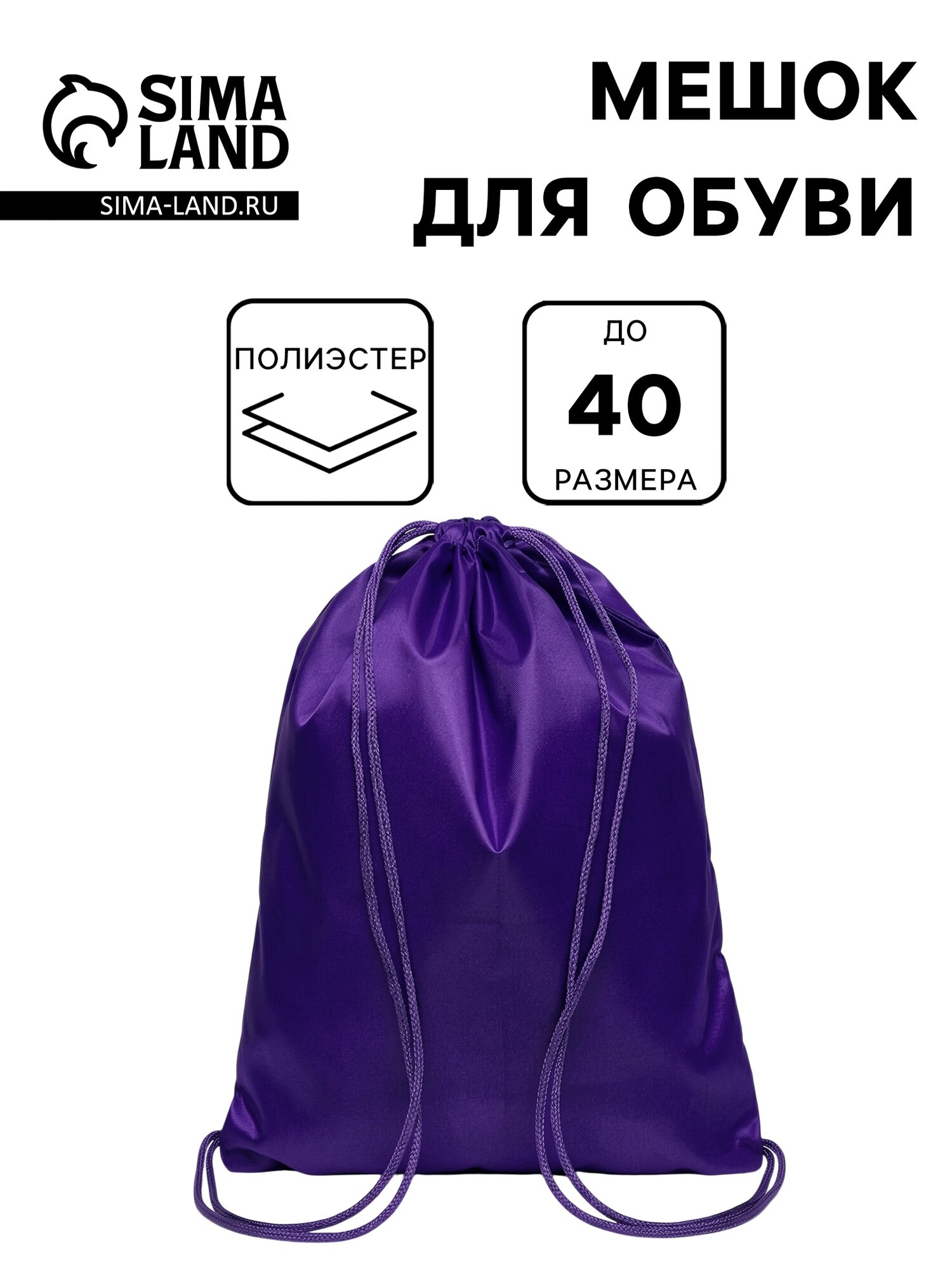 Мешок для обуви 42×34 см, Calligrata «Стандарт», плотность 210 D, фиолетовый