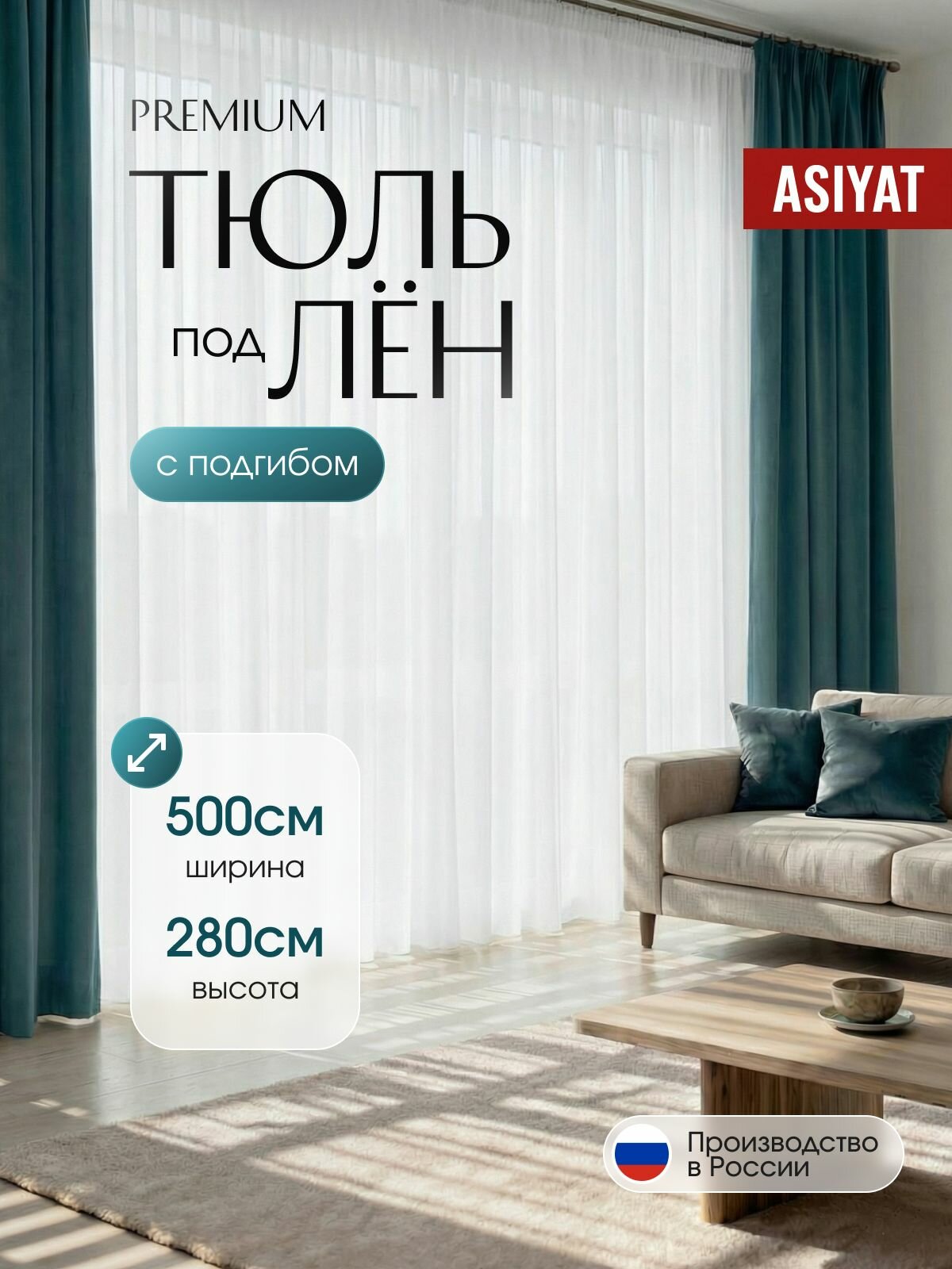 Тюль под лен для комнаты высота 280 ширина 500 на шторной ленте