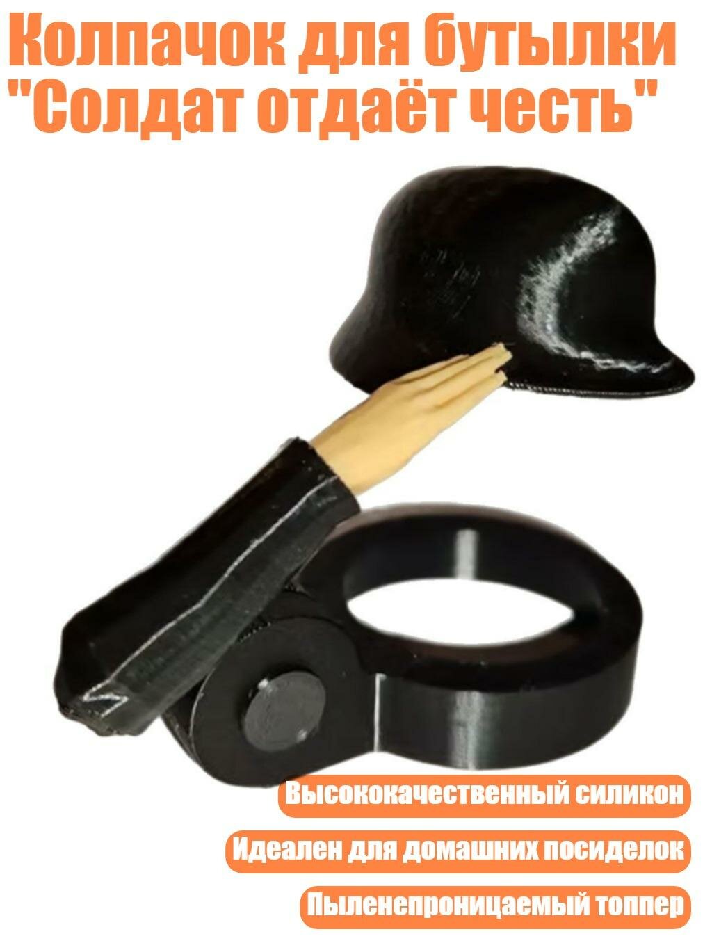 Колпачок для бутылки "Солдат отдаёт честь", Черный
