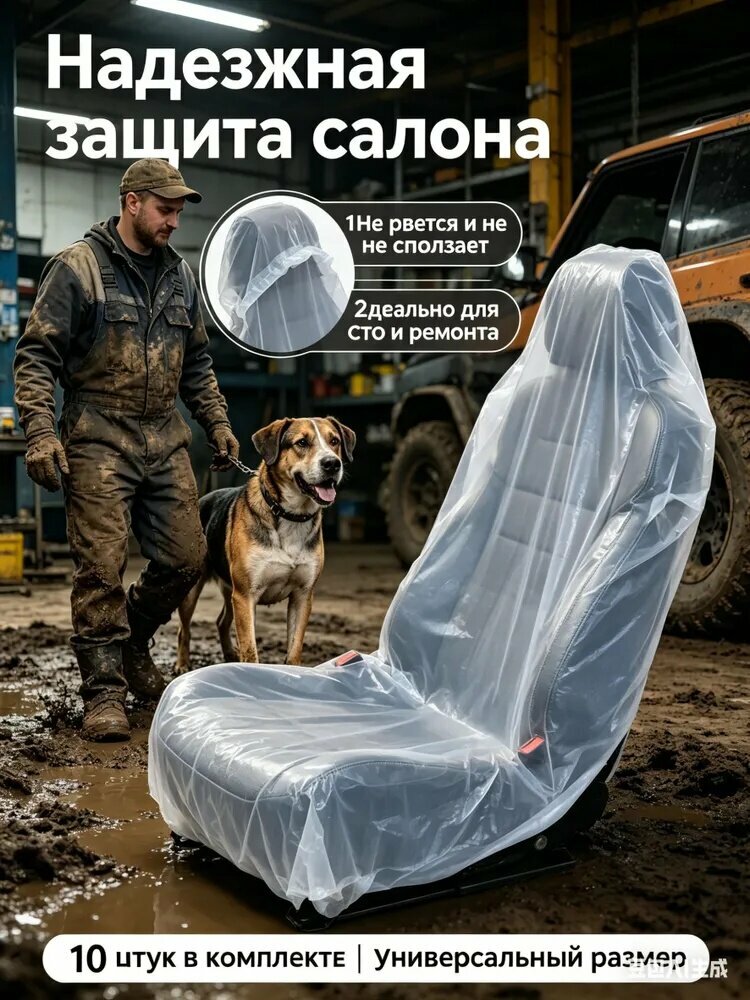 Накидка автомобильная на Передние сиденья, Полиэтилен, 10 шт.