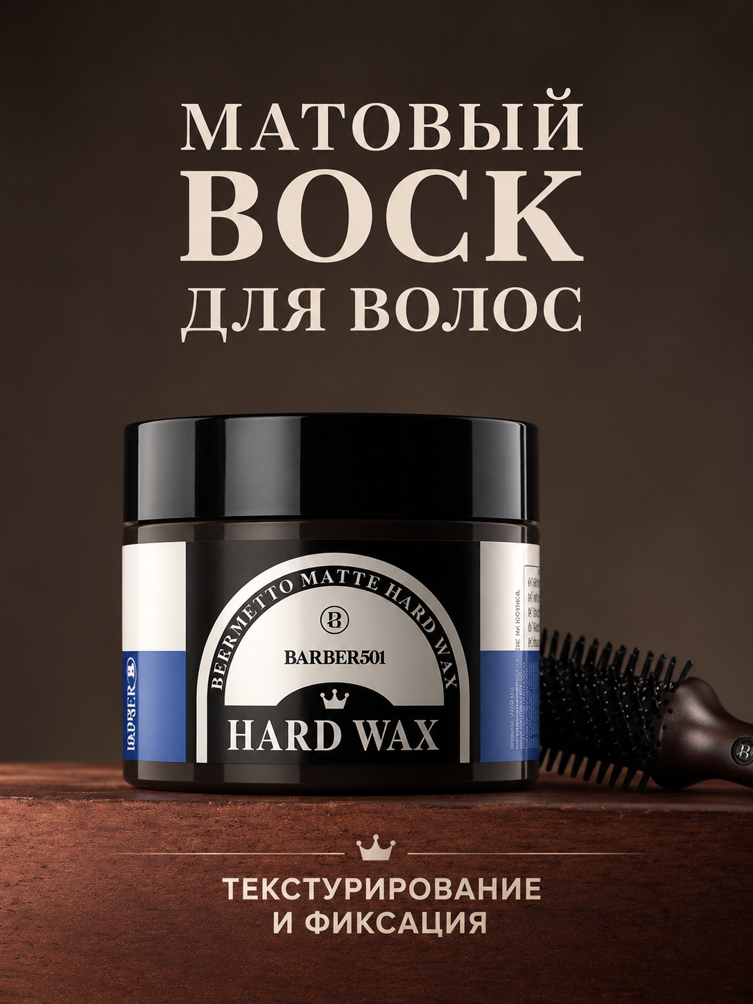 Воск для волос Beermetto Barber501, матовый, для мужчин, 100мл