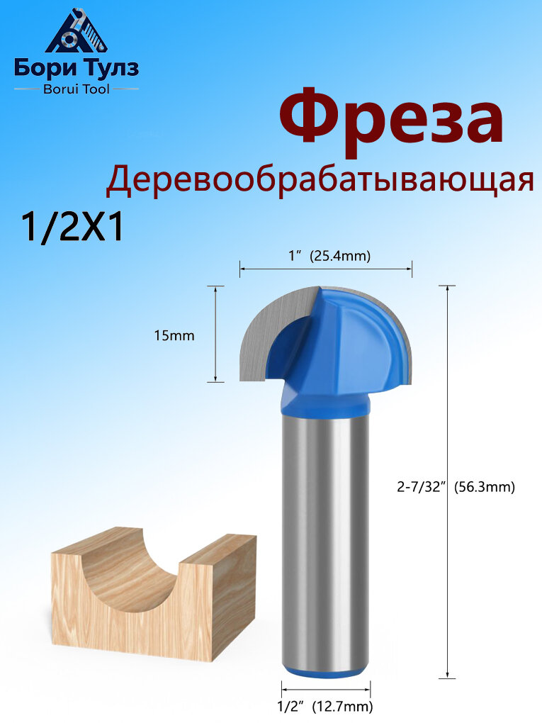 Фрезы для фрезера по дереву (галтельная) 25.4 х 15 мм