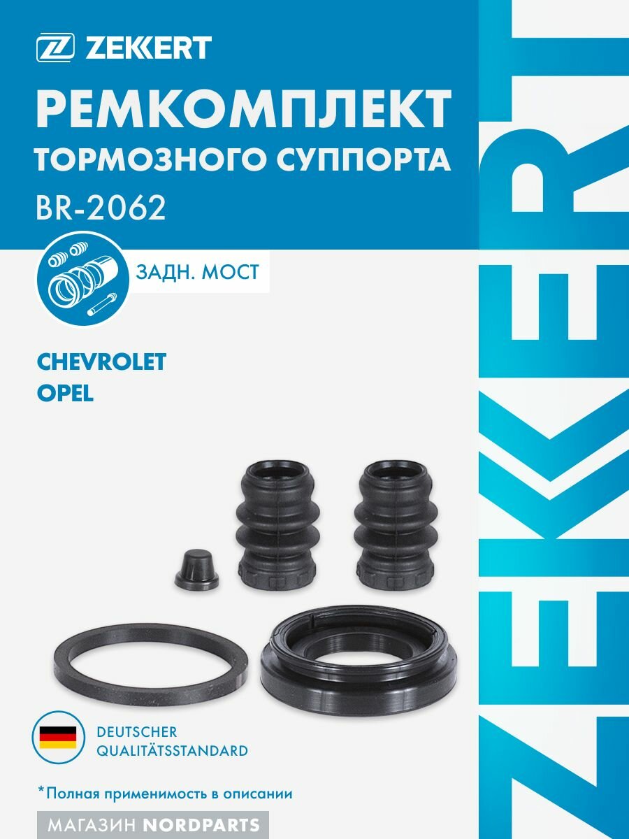 Ремкомплект тормозного суппорта задн. Chevrolet Captiva (C100, C140) 06-, Opel Antara A 06-