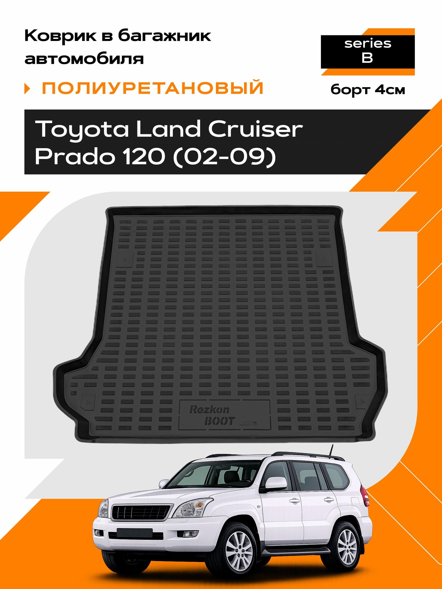 Коврик в багажник полиуретановый для Toyota Land Cruiser Prado 120 (02-09) (Ser.B)