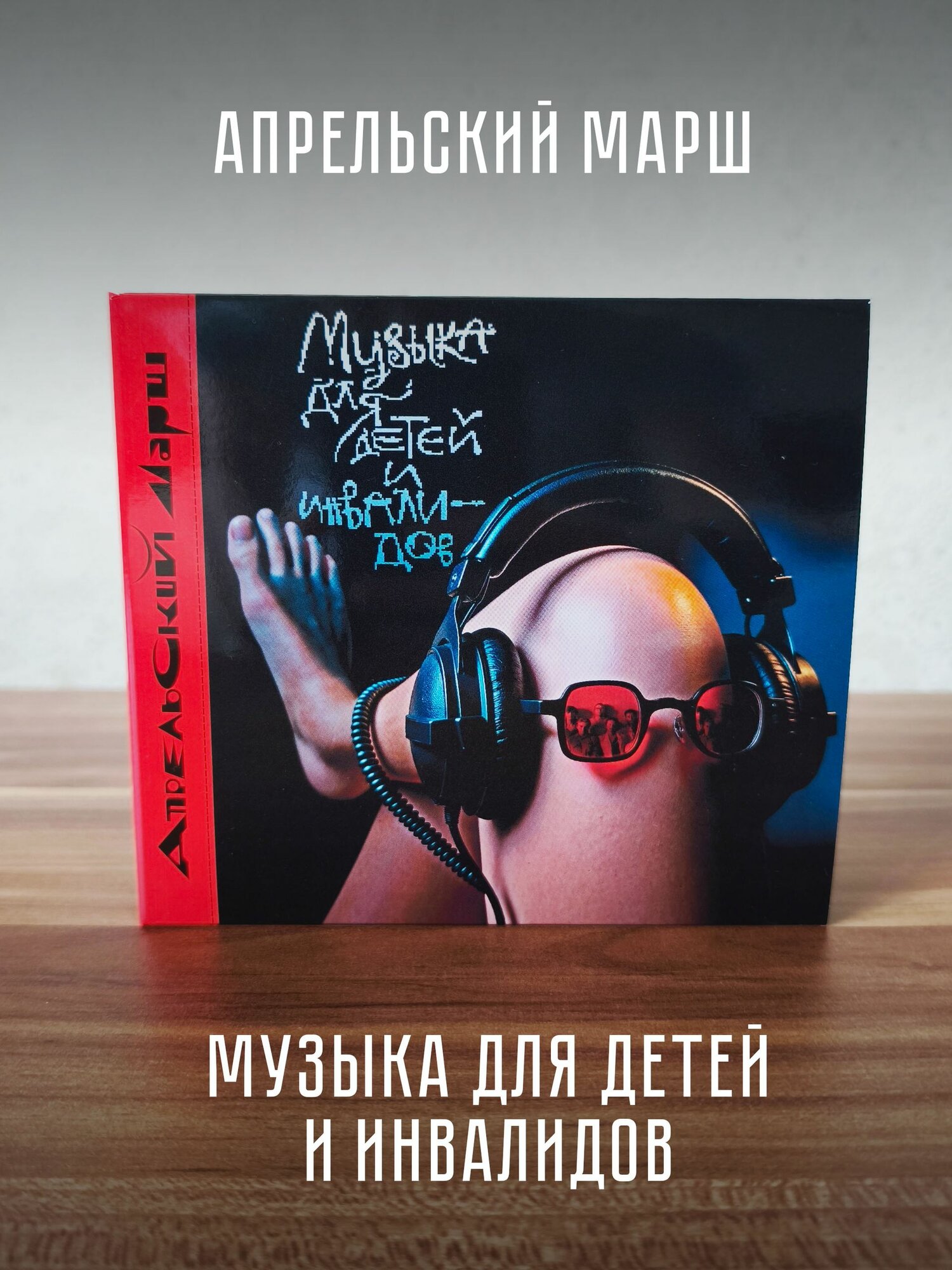Апрельский марш: Музыка для детей и инвалидов (2CD)