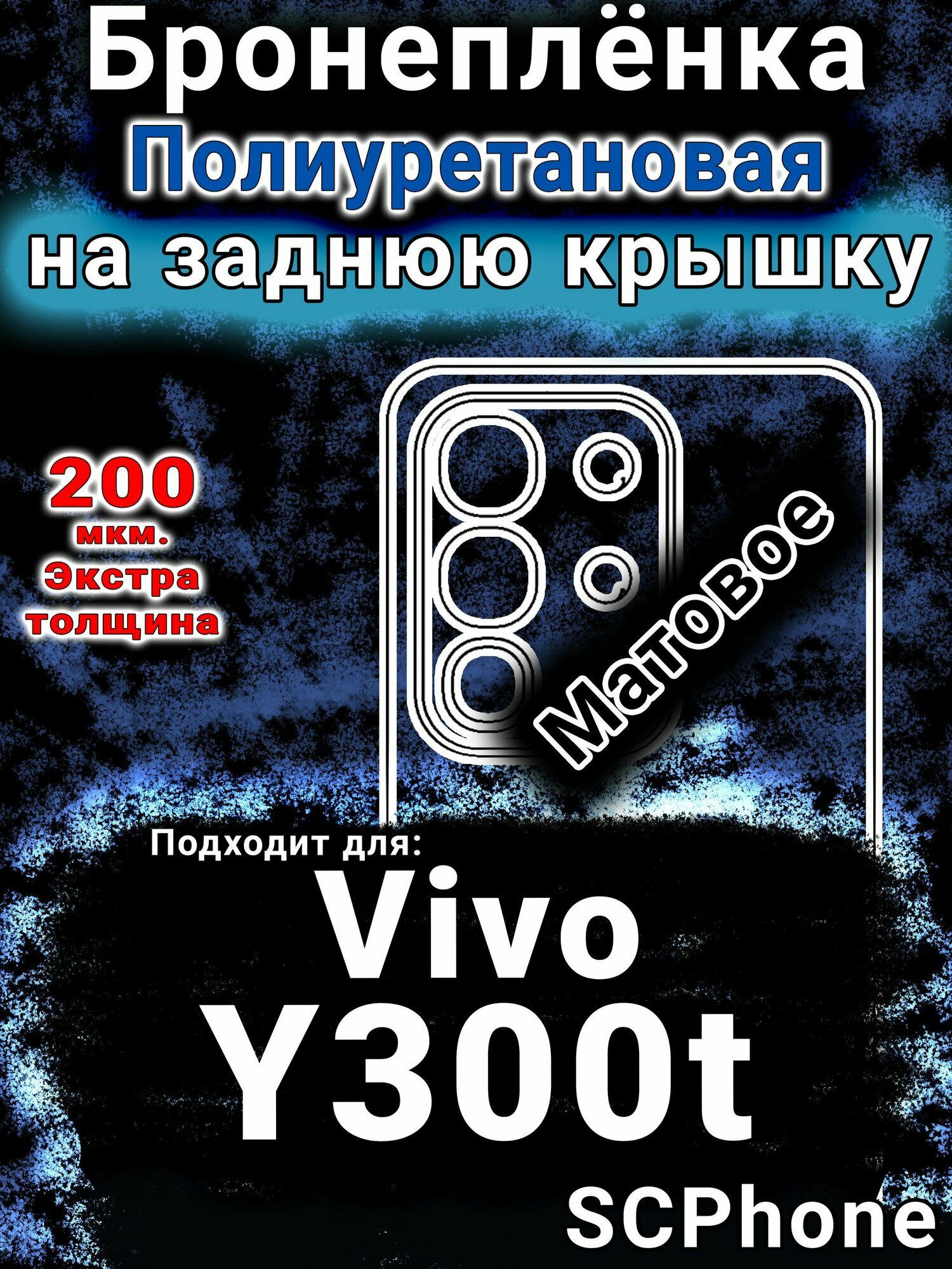 Бронеплёнка на заднюю крышку смартфона для Vivo Y300t матовая полиуретановая SCPhone