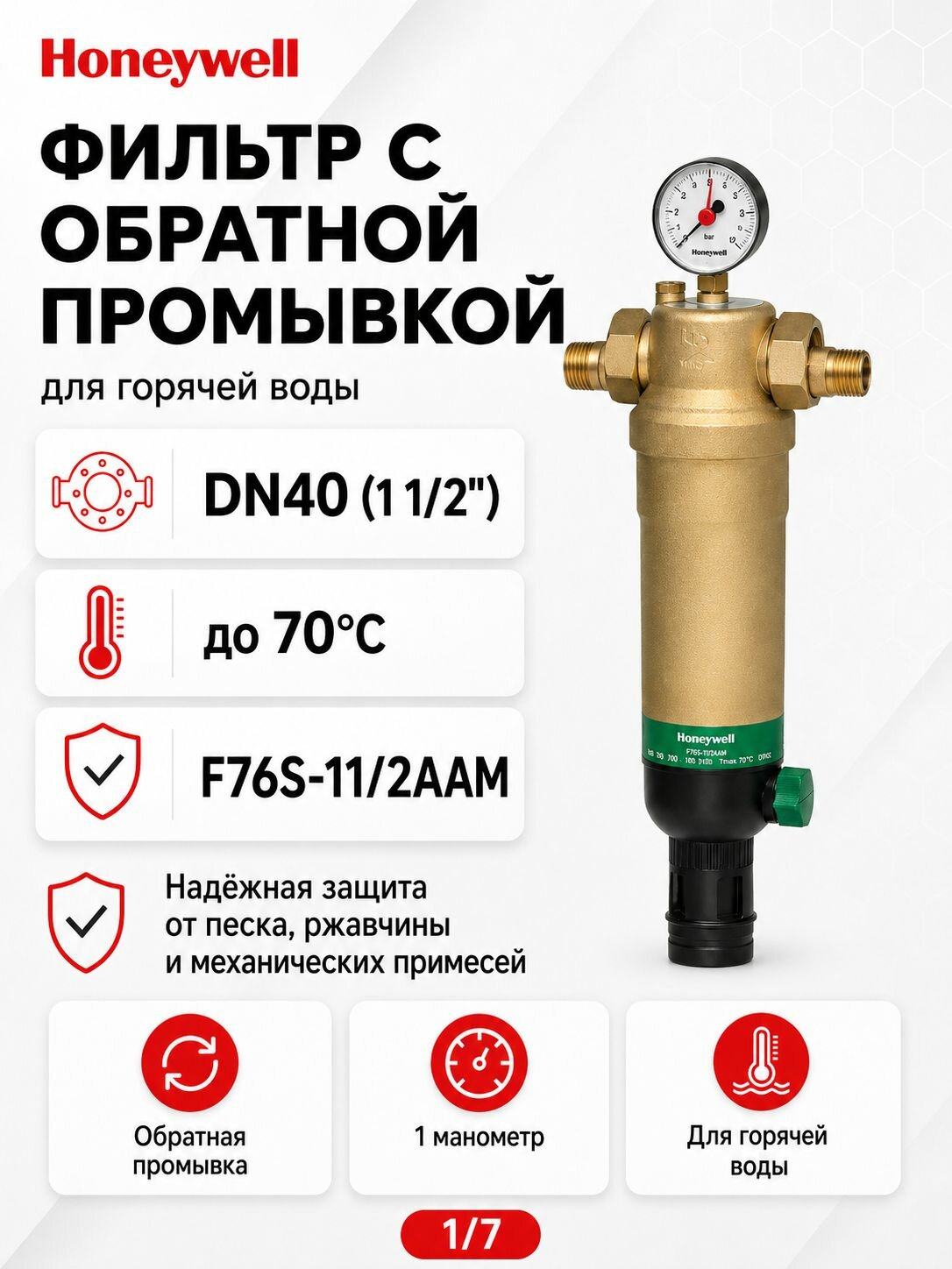 Фильтр с обратной промывкой DN40 (11/2') 70C Honeywell F76S-11/2AAM