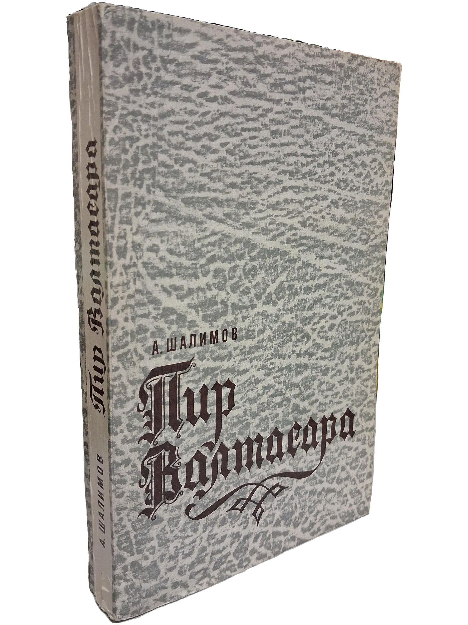 Пир Валтасара. Шалимов Александр Иванович. Лениздат. 1986. Мягкая обложка. 432 стр