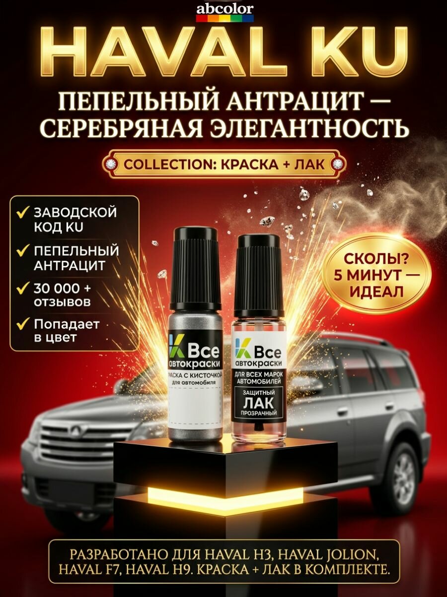 KU HAVAL Серый, пепельный антрацит, краска+лак 2 флакона, средство для ремонта царапин, краска для сколов во флаконе с кисточкой