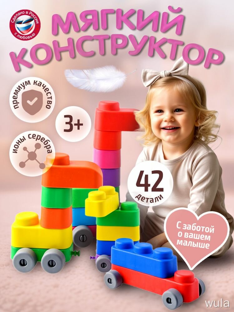 Конструктор детский мягкий с колесиками 42 элемента, развивающая игрушка для детей 3+, набор кубиков