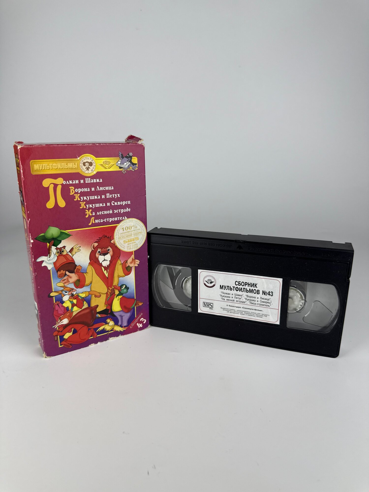 Винтажная видеокассета VHS "Сборник мультфильмов №43" 1999 г.