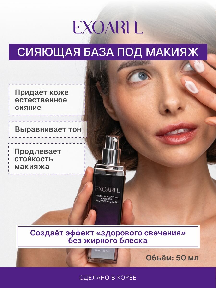 EXOARIL, Сияющая база под макияж с пептидами и экзосомами 50мл, праймер под макияж