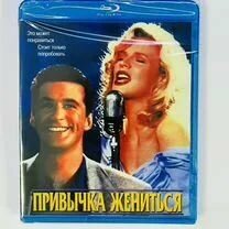Привычка жениться. Blu-ray фильм