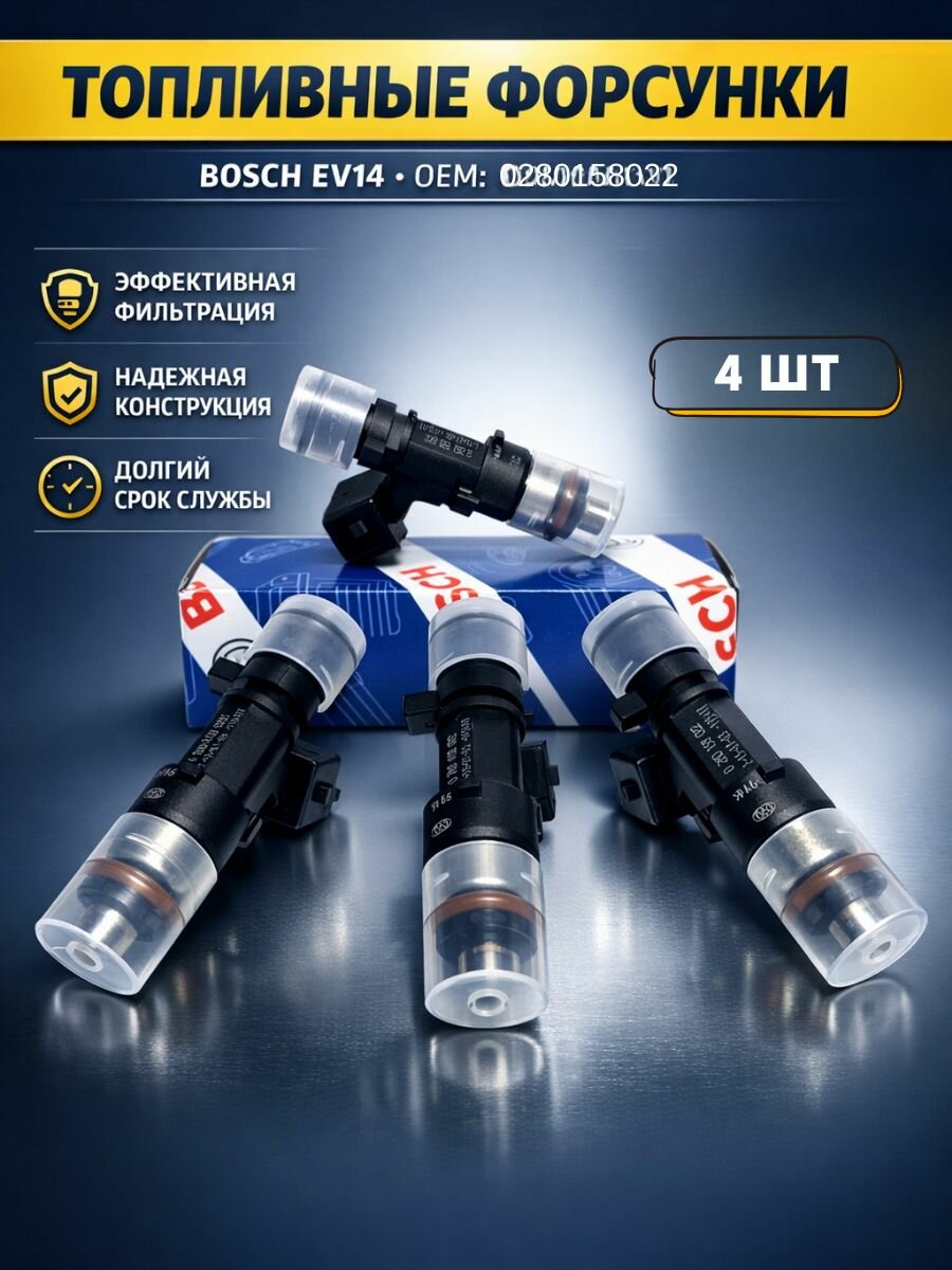 Форсунка топливная BOSCH на Приора, Калина, Гранта, 2110-2112 (1,6 16кл. двигатель)(евро-ii, III) Арт.0280158022