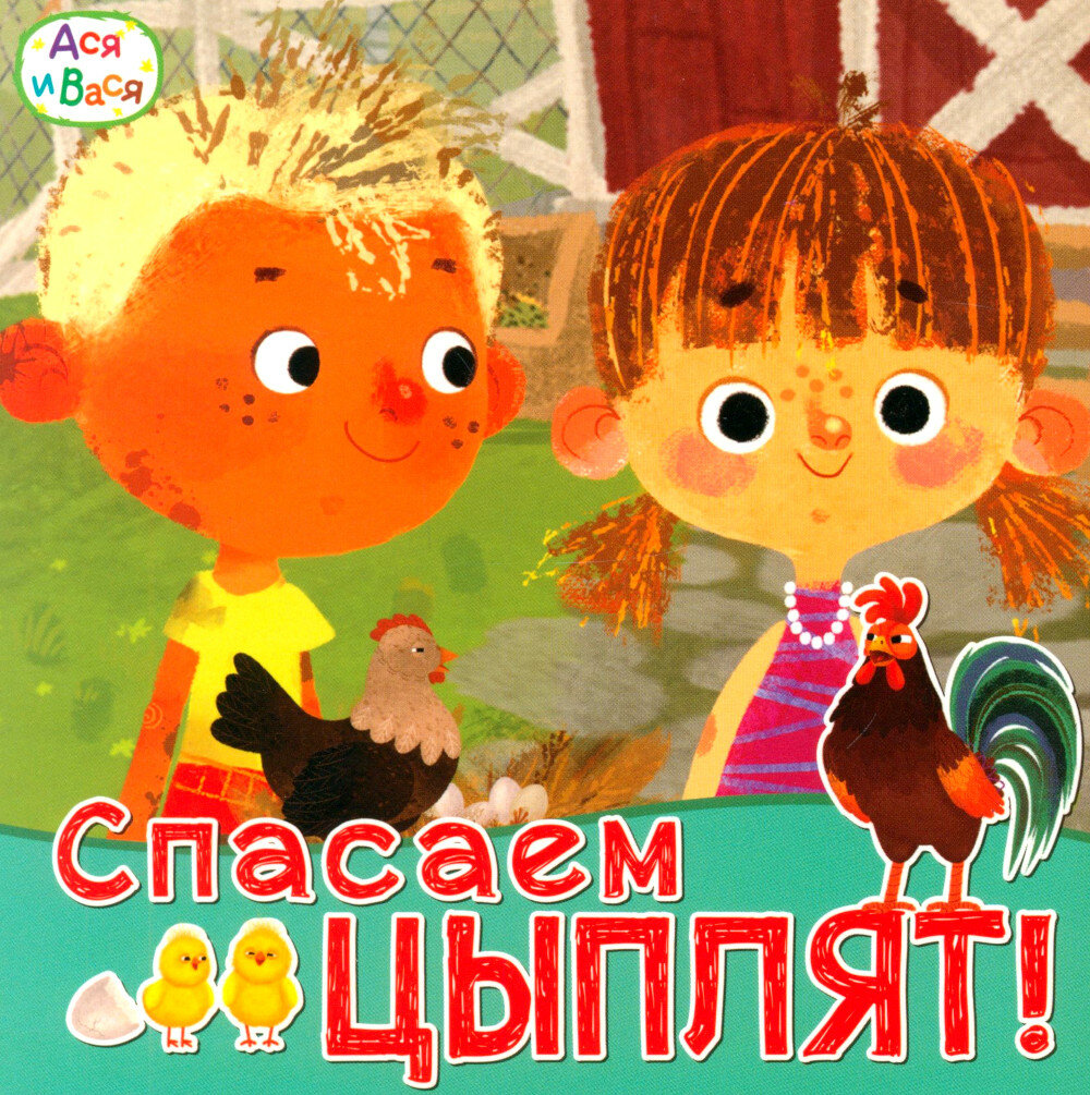 Ася и Вася. Спасаем цыплят.
