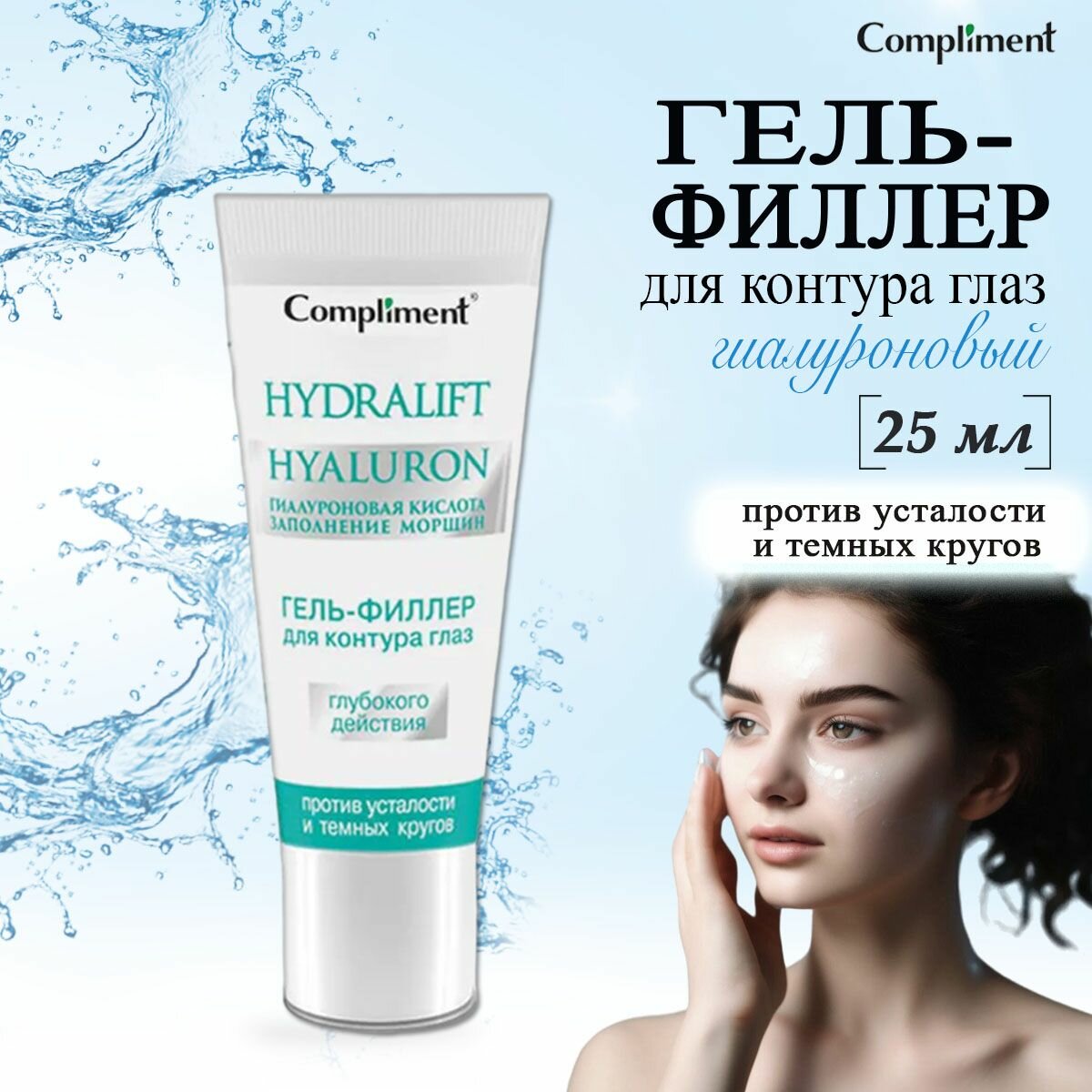 Compliment Гель филлер для контура глаз глубокого действия с гиалуроновой кислотой 25 мл