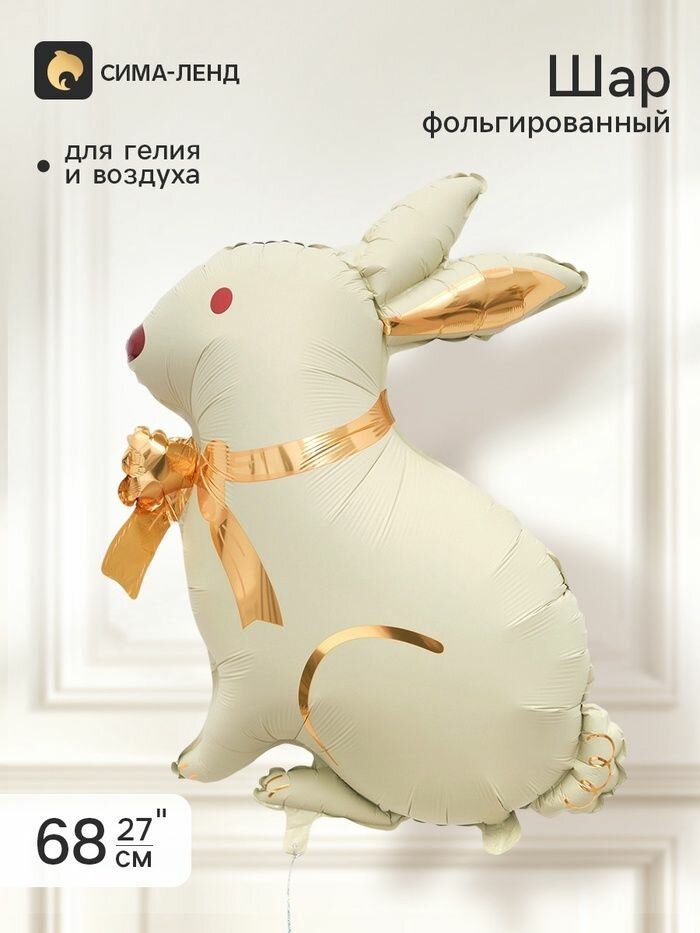 Воздушный шар фольгированный 27" Белый кролик, золотой бант
