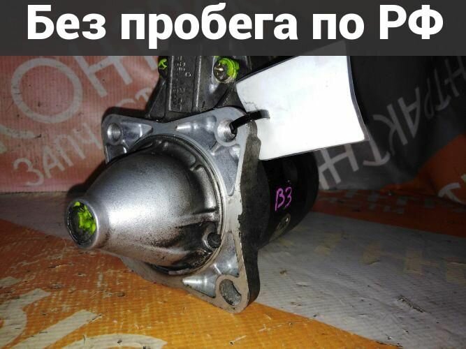 Стартер с пробегом Mazda Demio DW3W