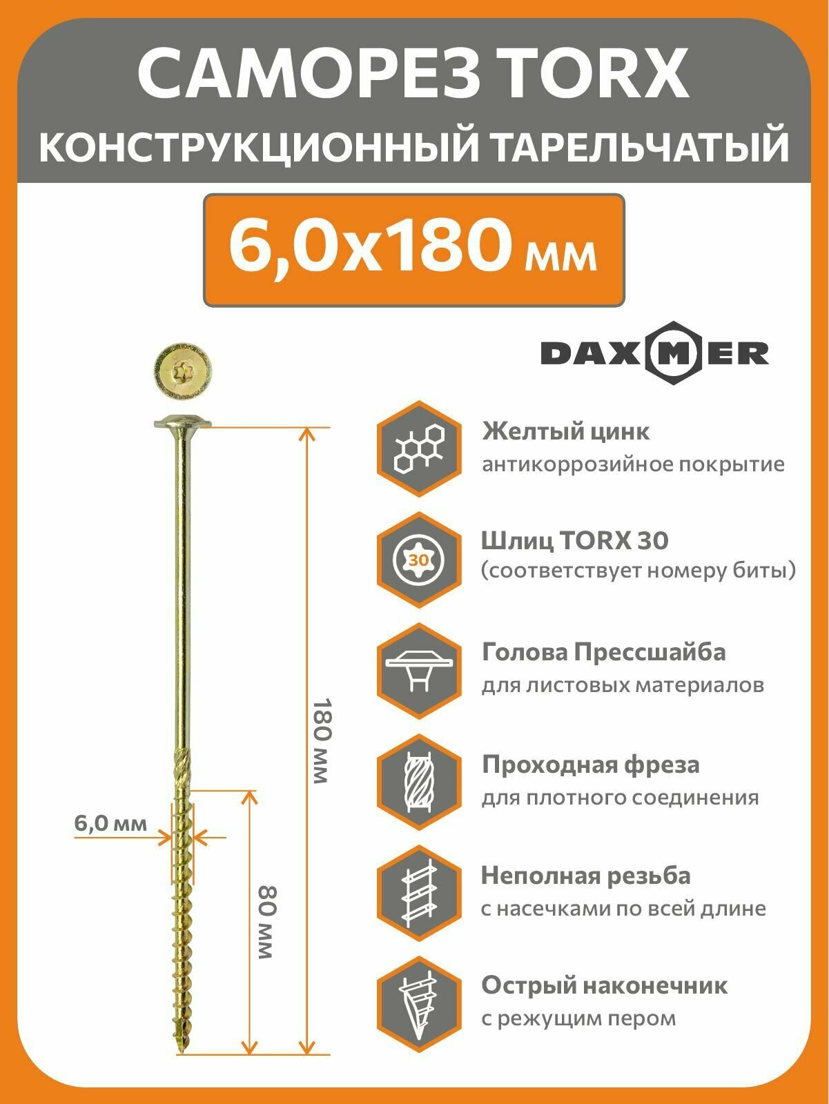 Саморезы по дереву Torx 6,0х180 (100шт) конструкционный тарельчатый