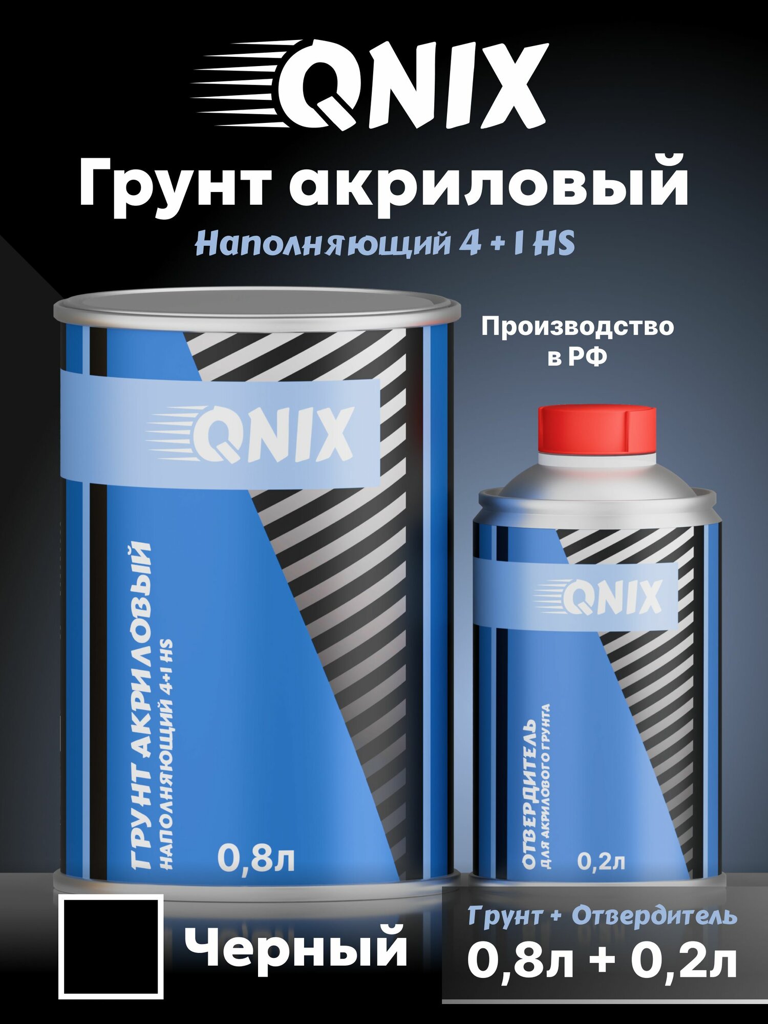 Грунт Акриловый Черный 4+1 HS (0,8л) + Отвердитель(0,2л)