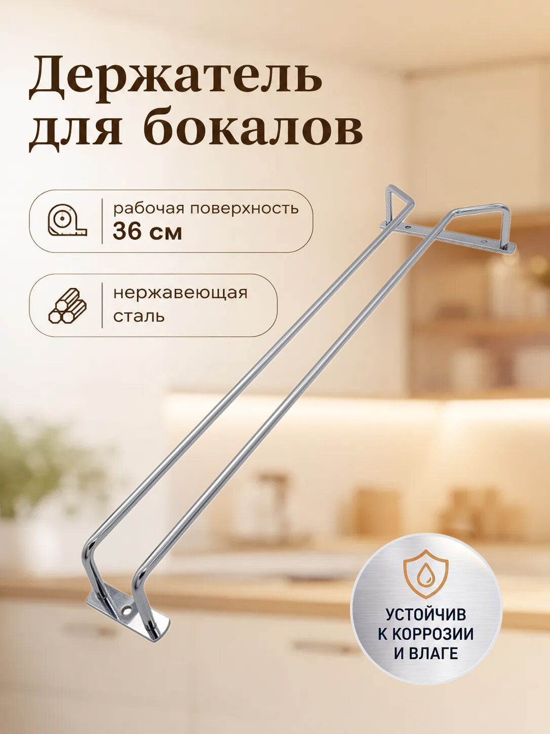 Направляющая MGprof для бокалов, 36 см, нержавеющая сталь, подвесная установка, 1 ярус