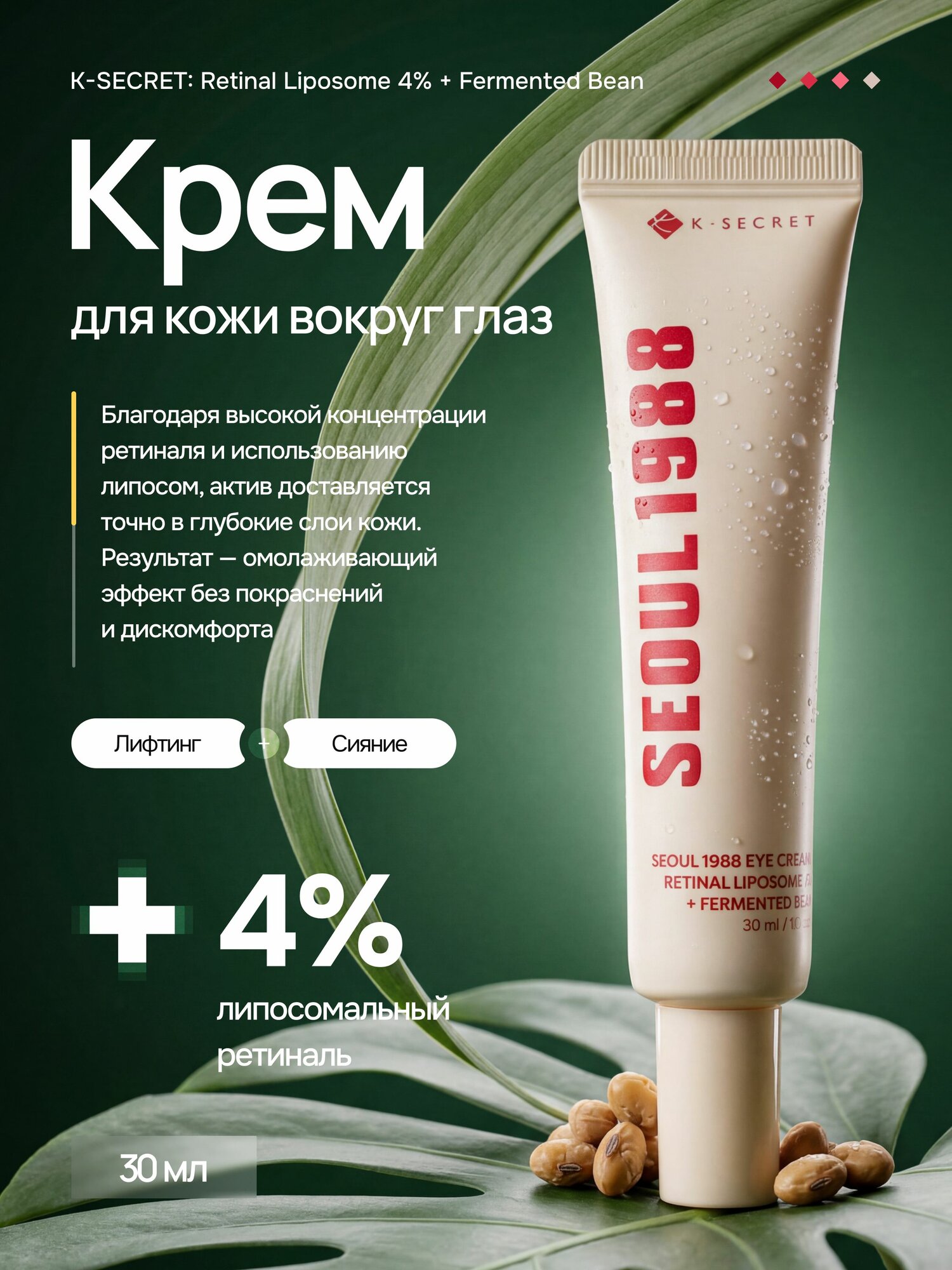 K-Secret / Крем для кожи вокруг глаз Seoul 1988 Eye Cream: Retinol Liposome 4% + Fermented Bean, 30 мл