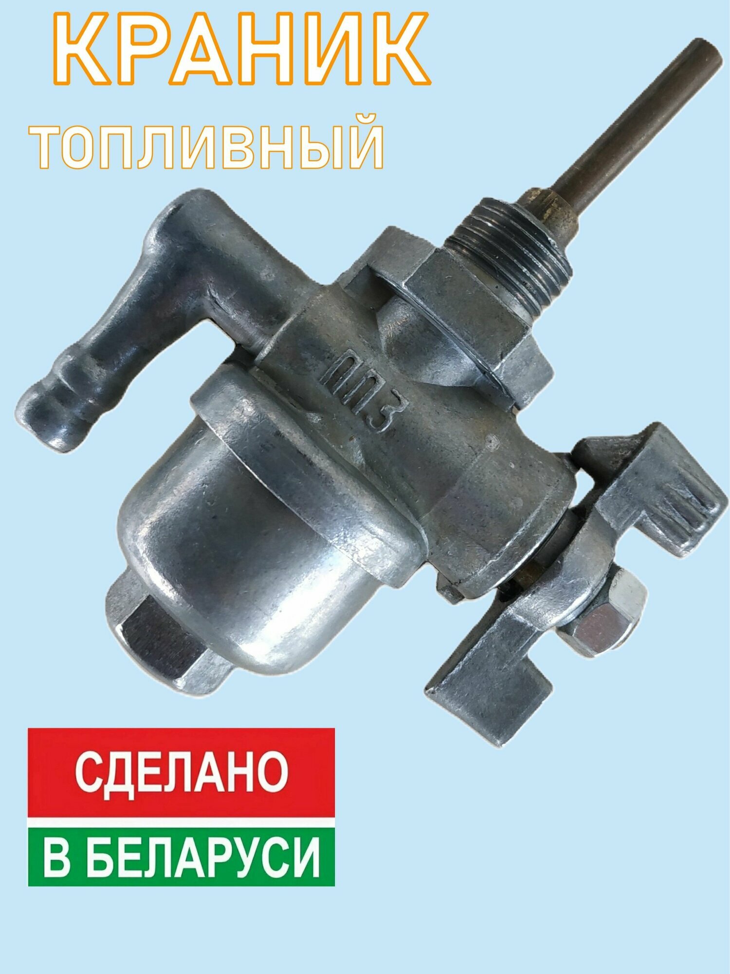 Краник топливный с фильтром ПП3-0 для ИЖ, Минск, Муравей, Восход. Бензокран для мотоцикла и мотоблока (КР-12, М14х1,5)