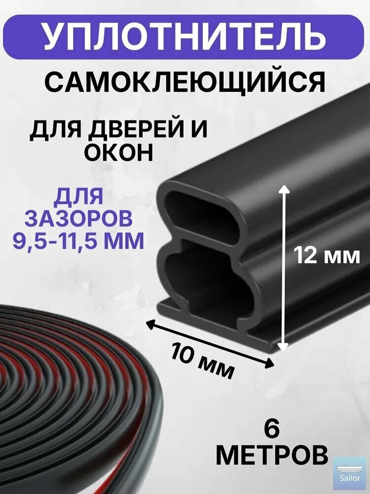 Уплотнитель для двери самоклеющийся, 10*12 мм