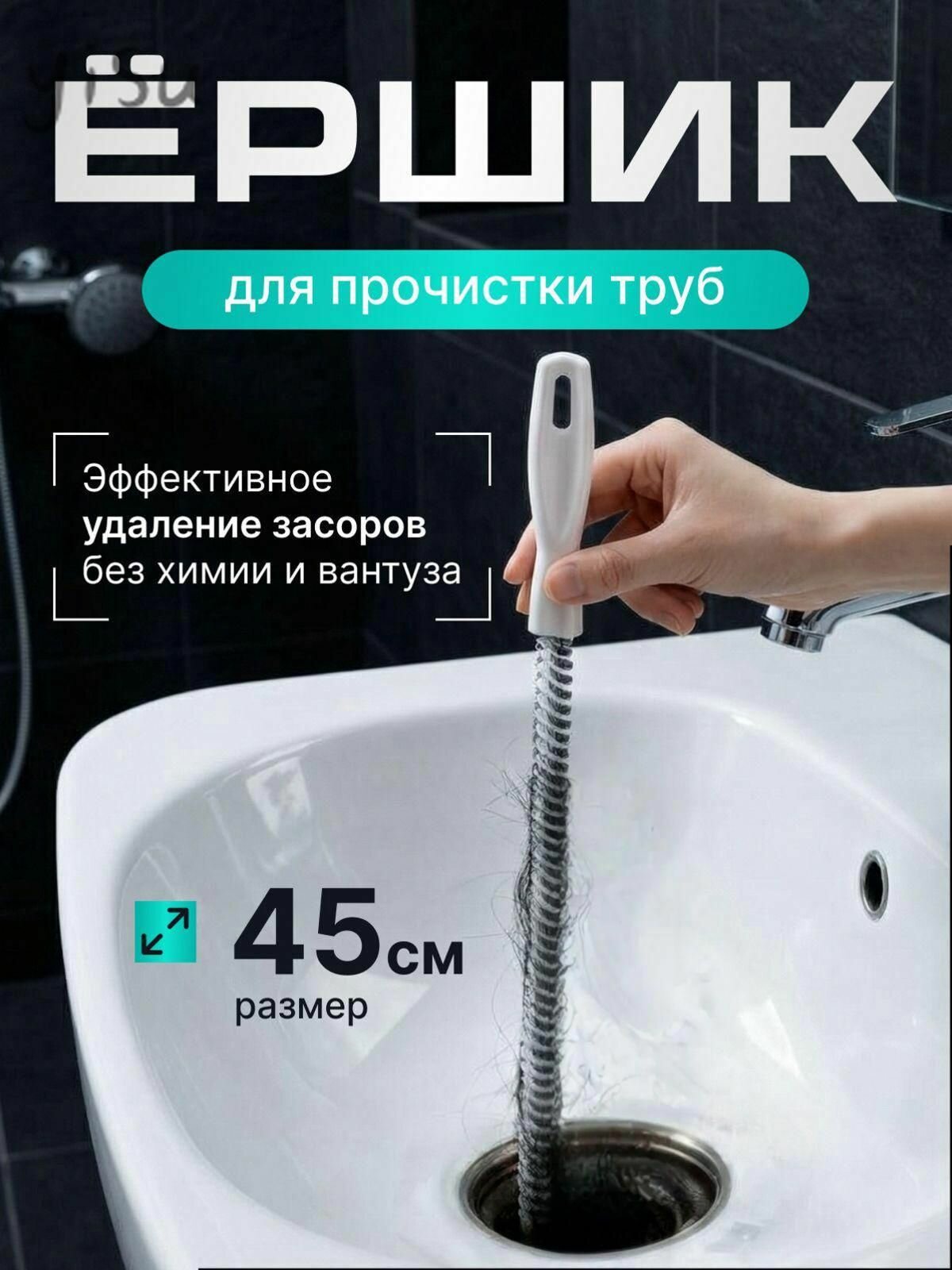 Волосогон от засоров, ершик для труб, щетка для уборки, вантуз, трос для прочистки труб