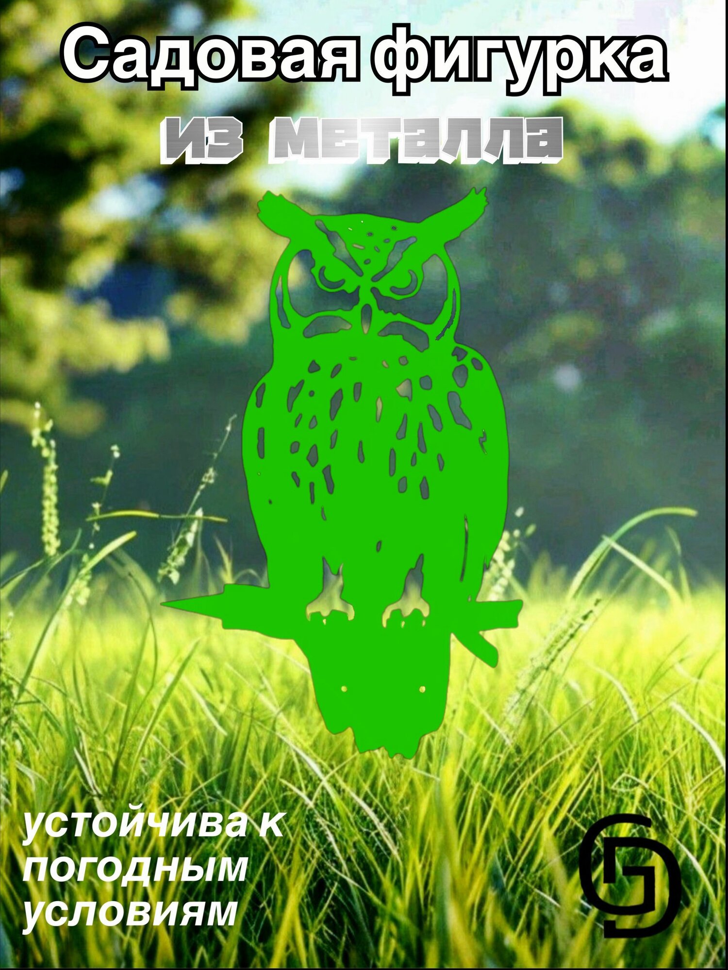 Садовая фигурка "Совушка"