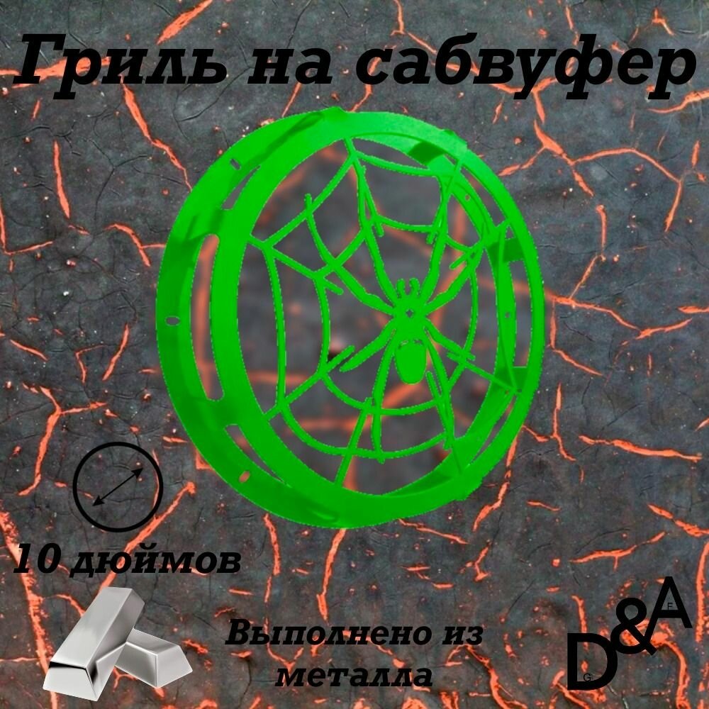 Гриль на сабвуфер "Паук5" 10 дюймов