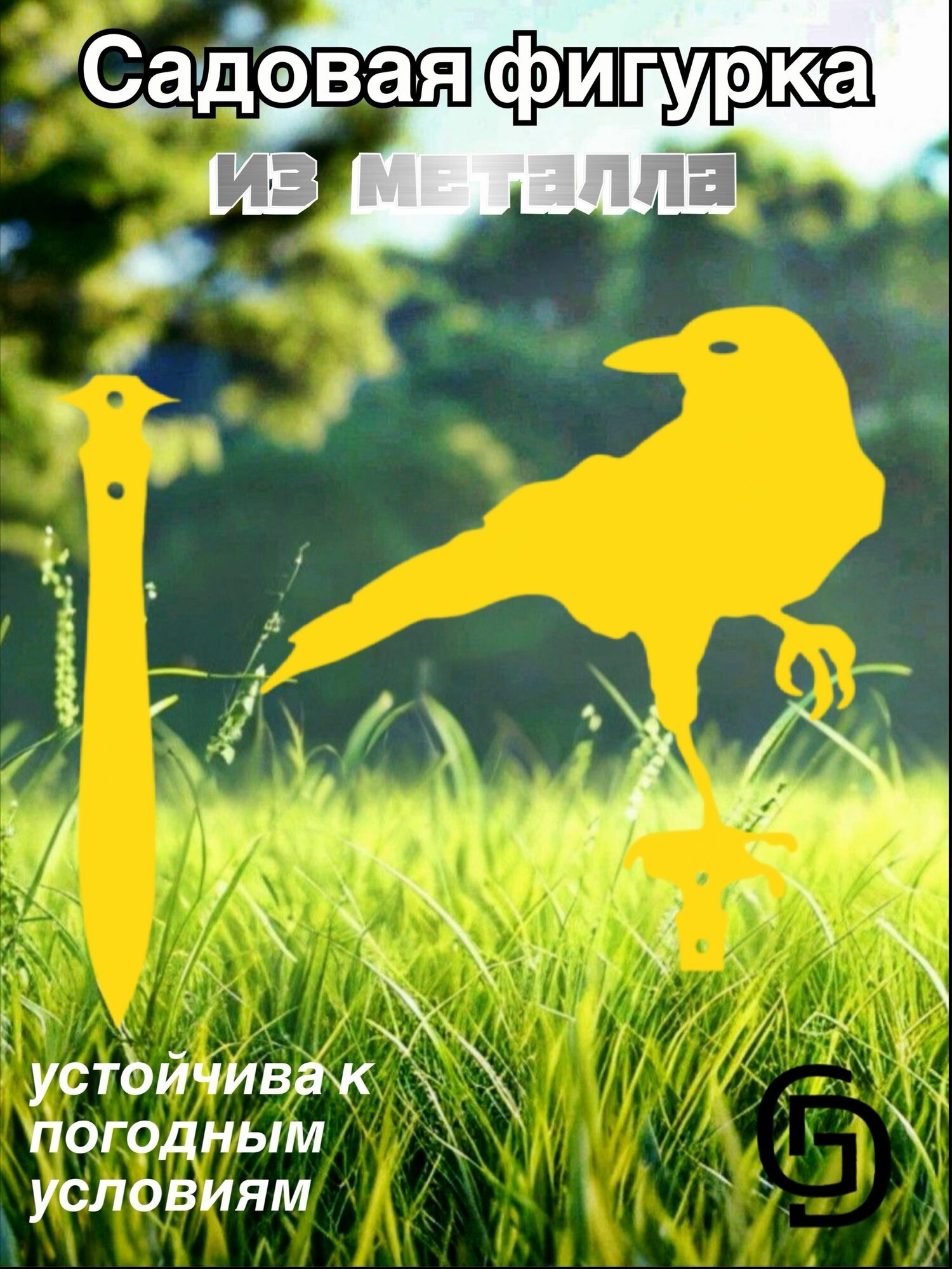 Садовая фигурка "Ворона назад"