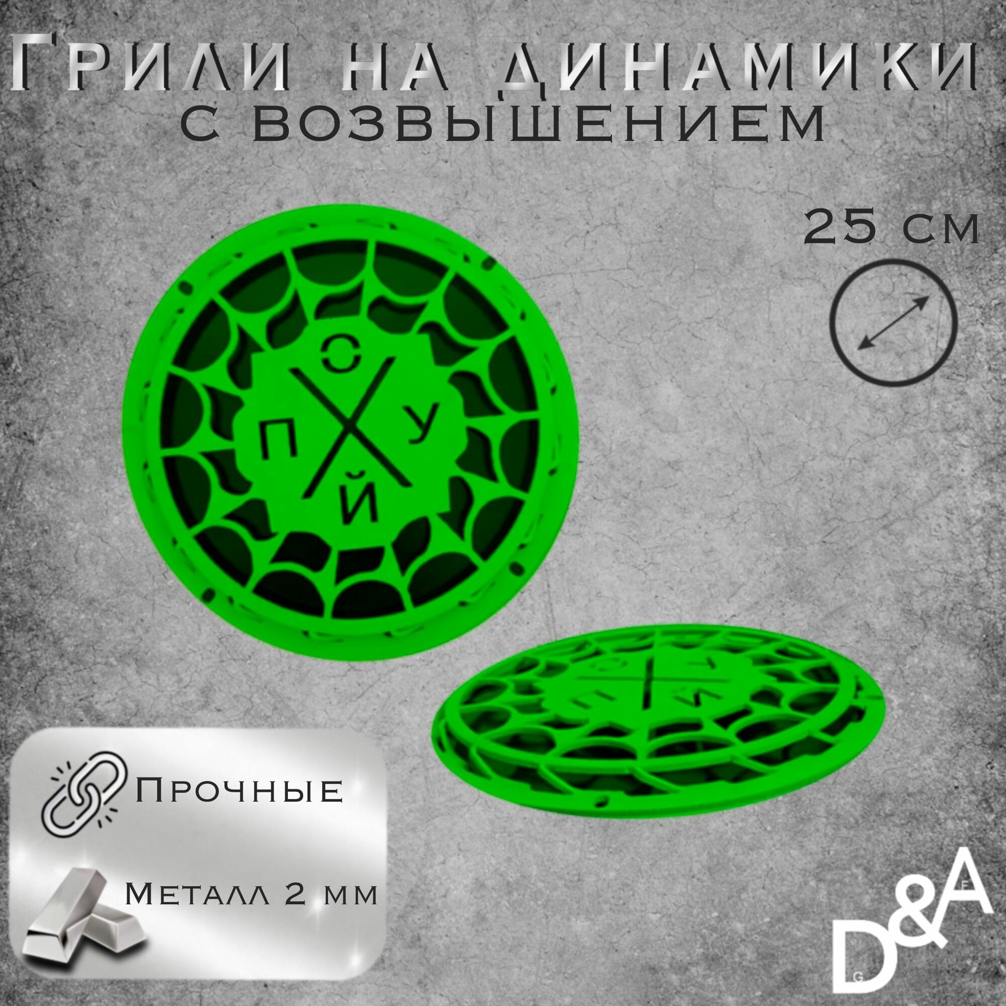 Грили на динамики "Х СВ5" 25 см