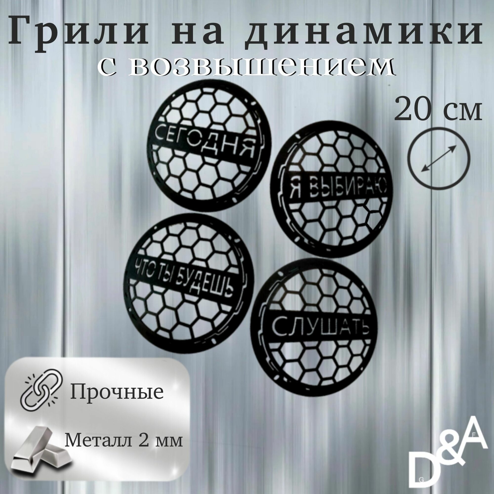 Грили на динамики "Сегодня я СВ1" 20 см