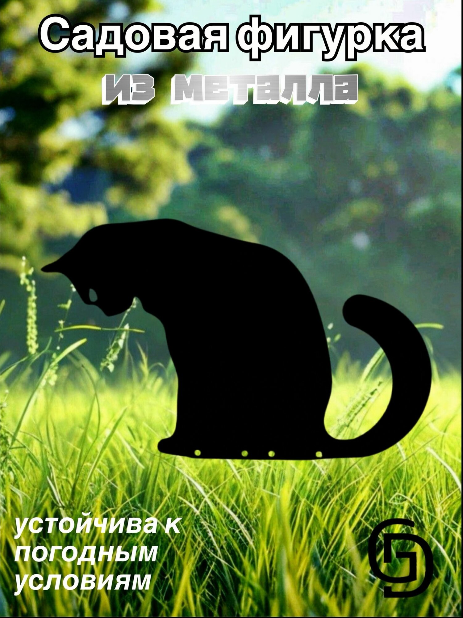 Садовая фигурка "Грустная кошка"