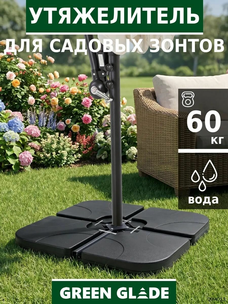 Основание-утяжелитель Green Glade, для садовых зонтов, пластик, 50x50x7,5см, 4 шт, черное