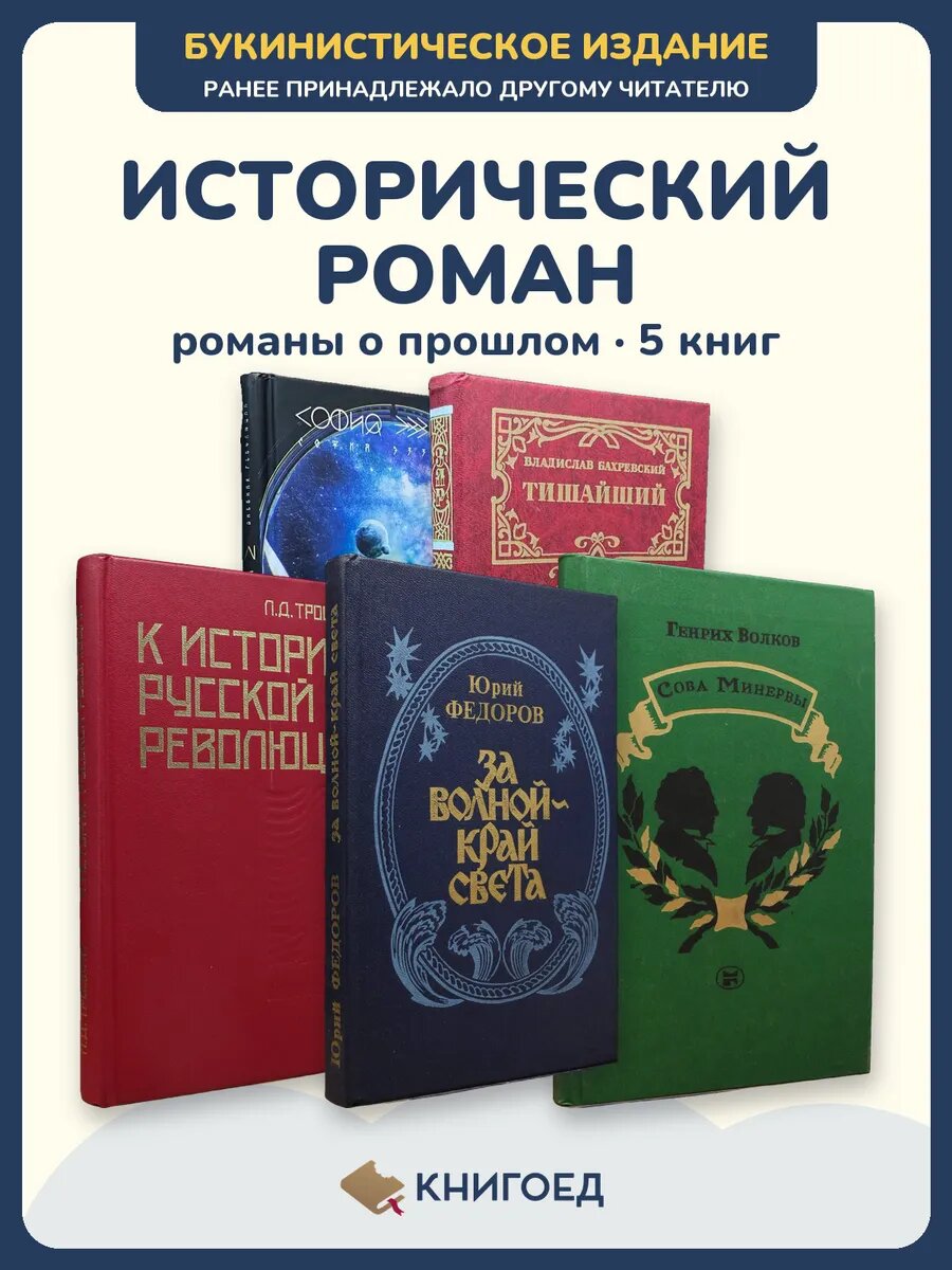 Эззиати София и др. — комплект 5 книг (исторические романы, букинистика)