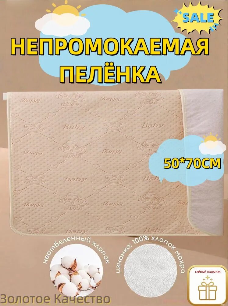 Пеленка текстильная 50 х 70 см, Хлопок, 1 шт Впитывающая непромокаемая многоразовая для новорожденных, лежачих больных