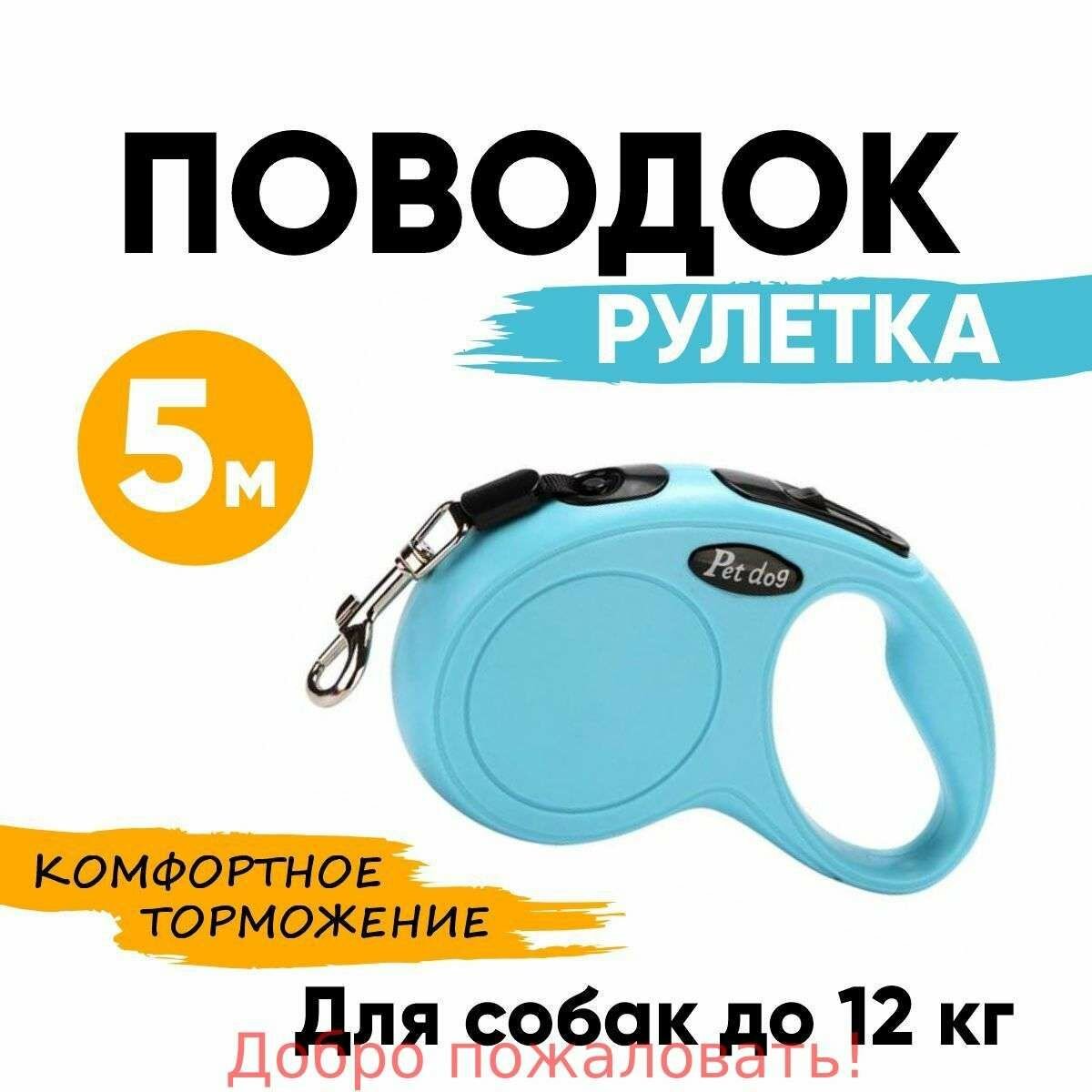 Поводок рулетка для собак мелких пород и кошек, 5 метров