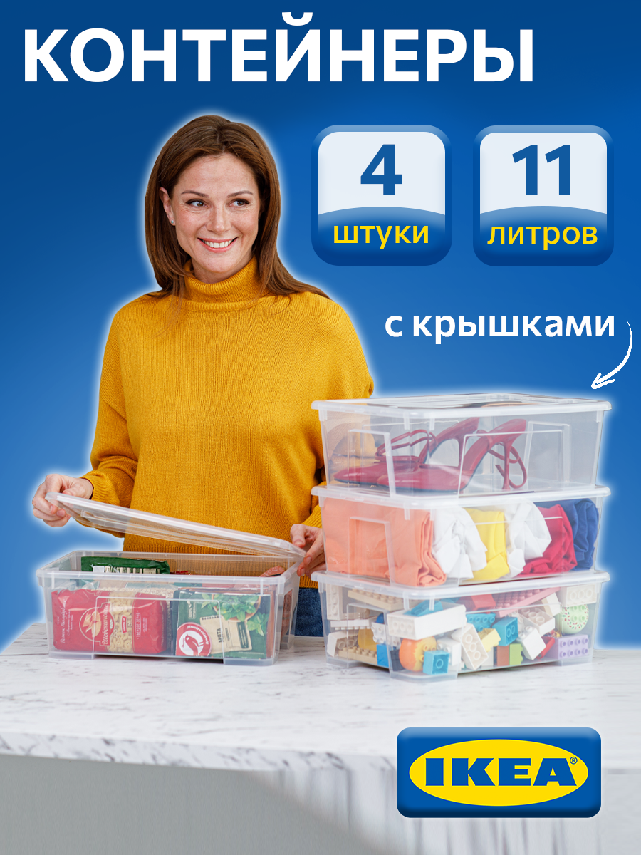 Контейнер для вещей с крышкой икеа самла(IKEA SAMLA), 39x28x14 см/11 л, 4 шт, прозрачный 39389132