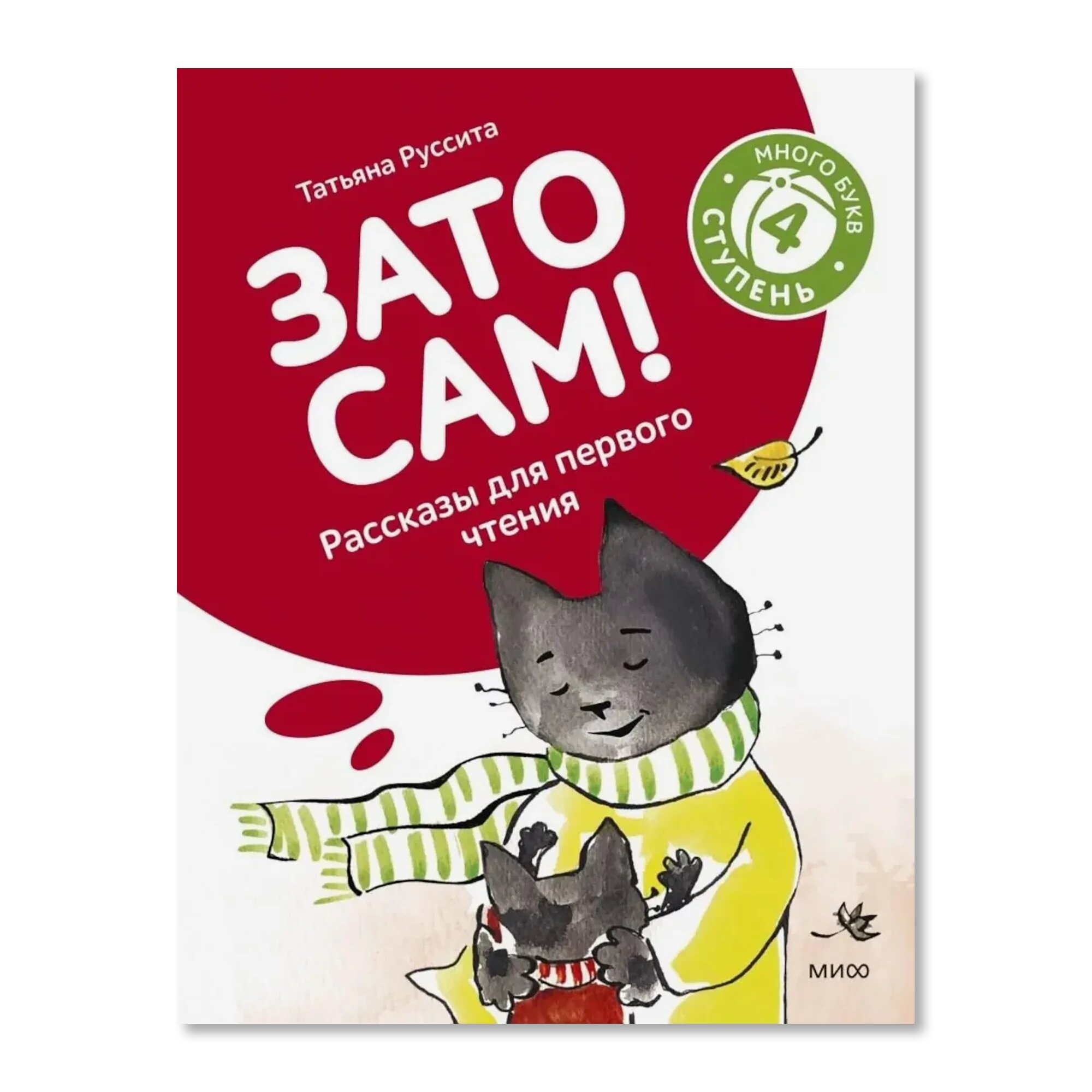 Зато сам! Рассказы для первого чтения. 4 ступень (много букв)