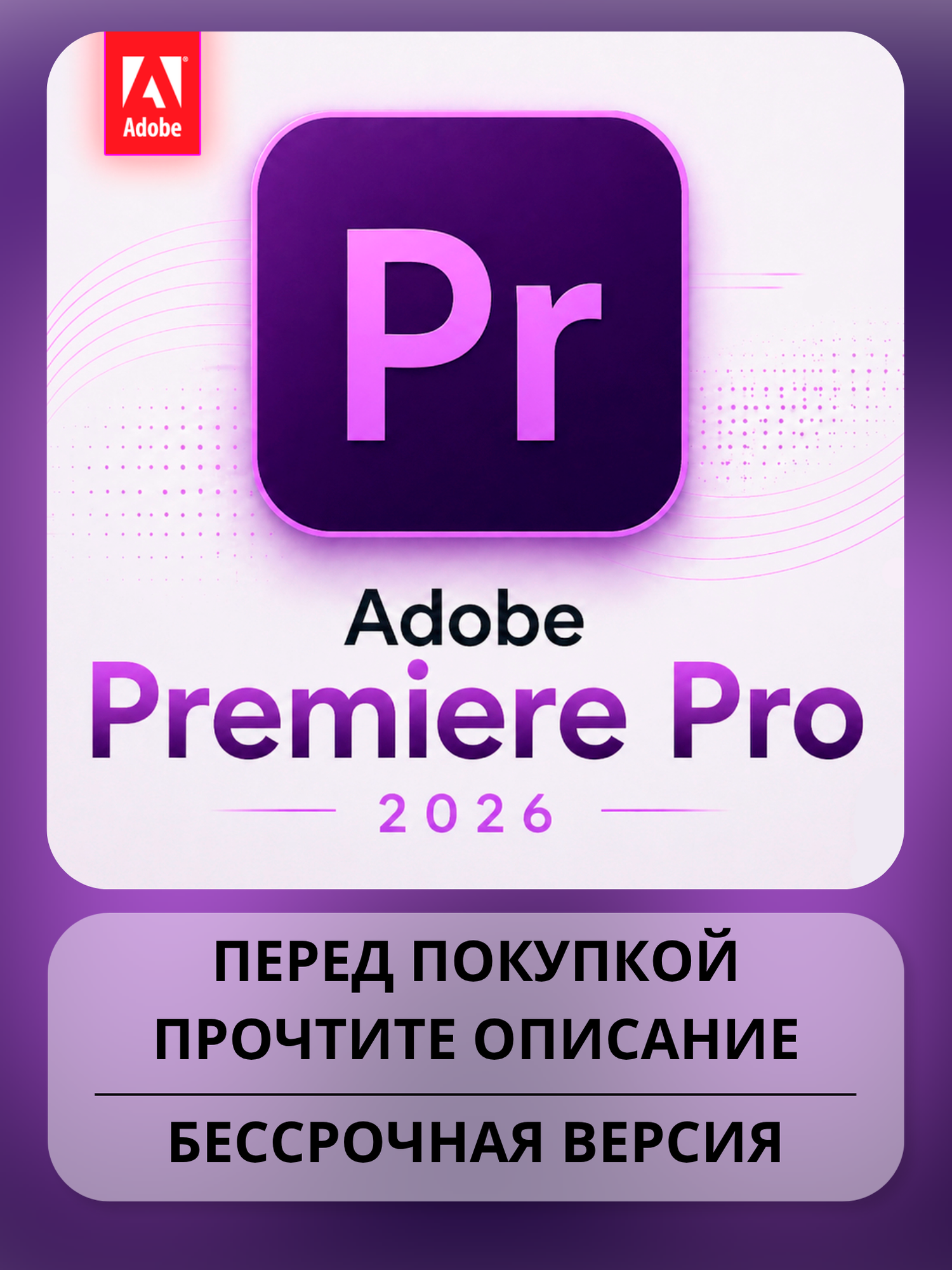 Adobe Premiere 2026 для ПК Windows | Видеоредактор | Бессрочная версия