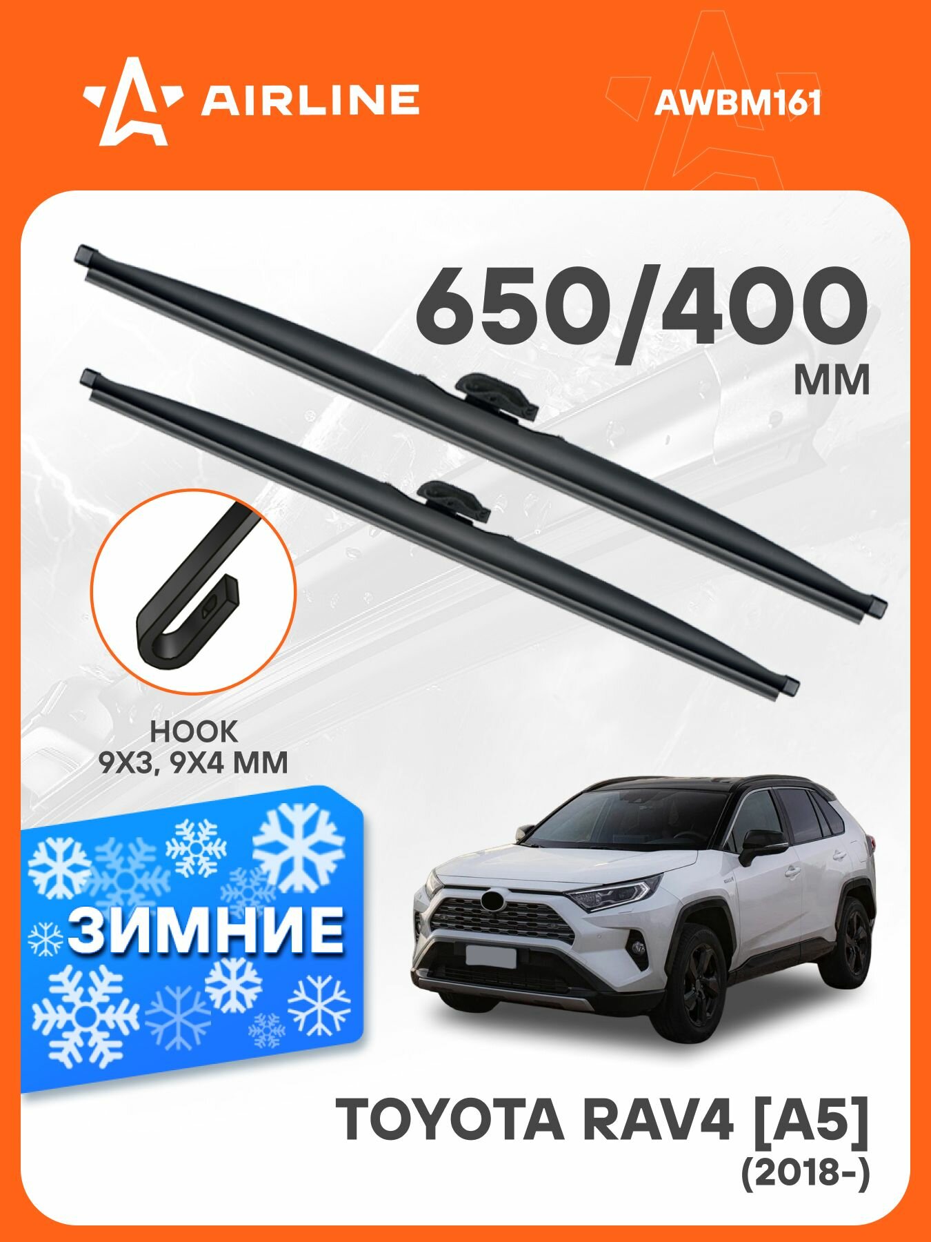 Щетки стеклоочистителя комплект 650/400мм (26"/16") зимние с креплением "Крючок 9x3, 9x4 мм", 2 штуки AIRLINE AWBM161