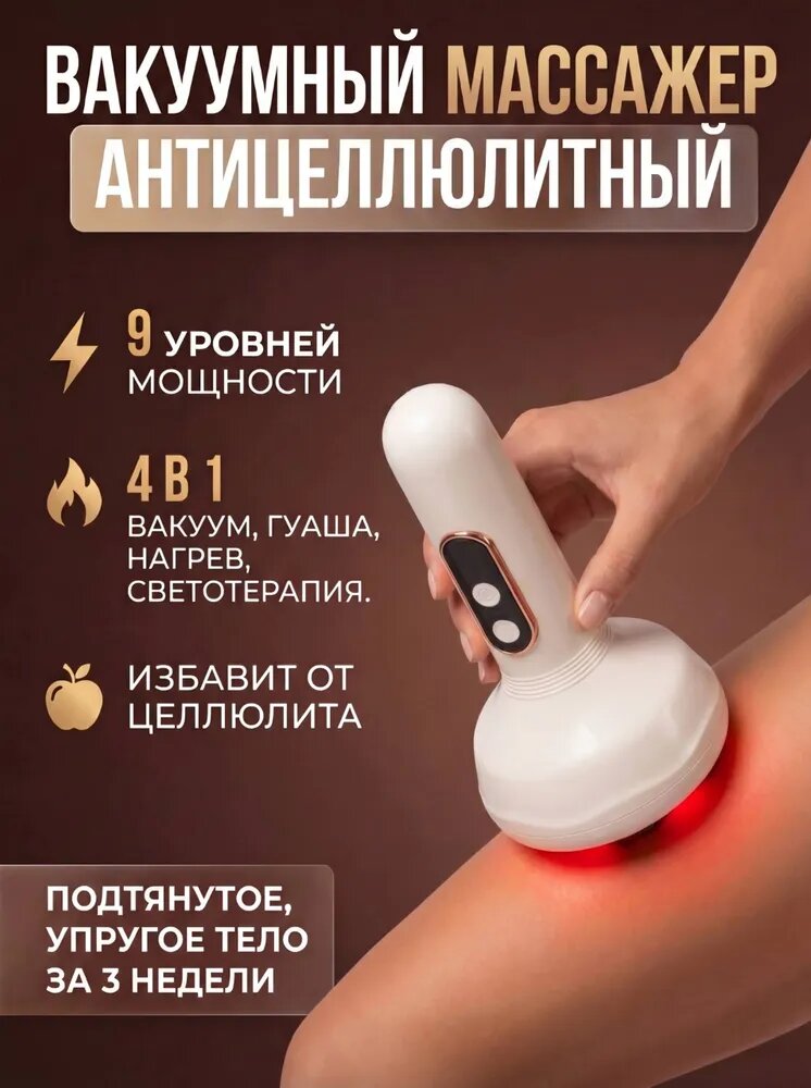 Вакуумный массажер антицеллюлитный для тела