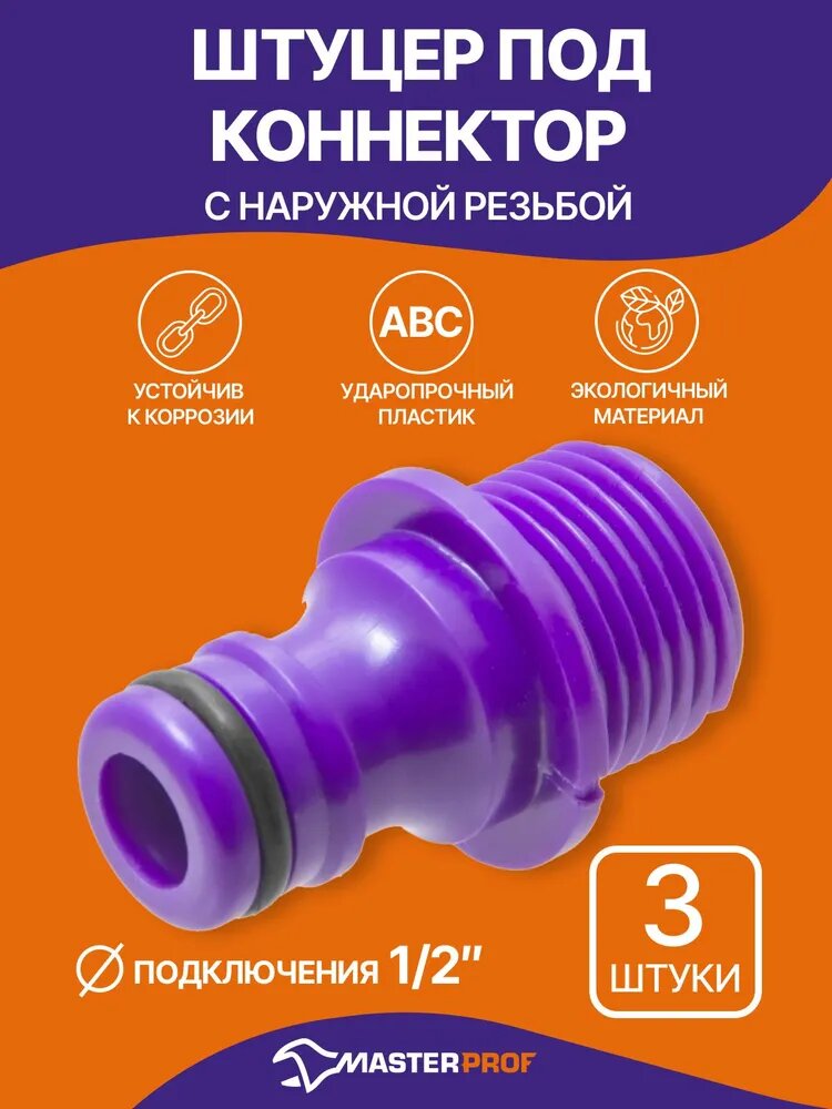 Штуцер для шланга с наружной резьбой 1/2, переходник для шланга под коннектор, 3шт, ABS пластик